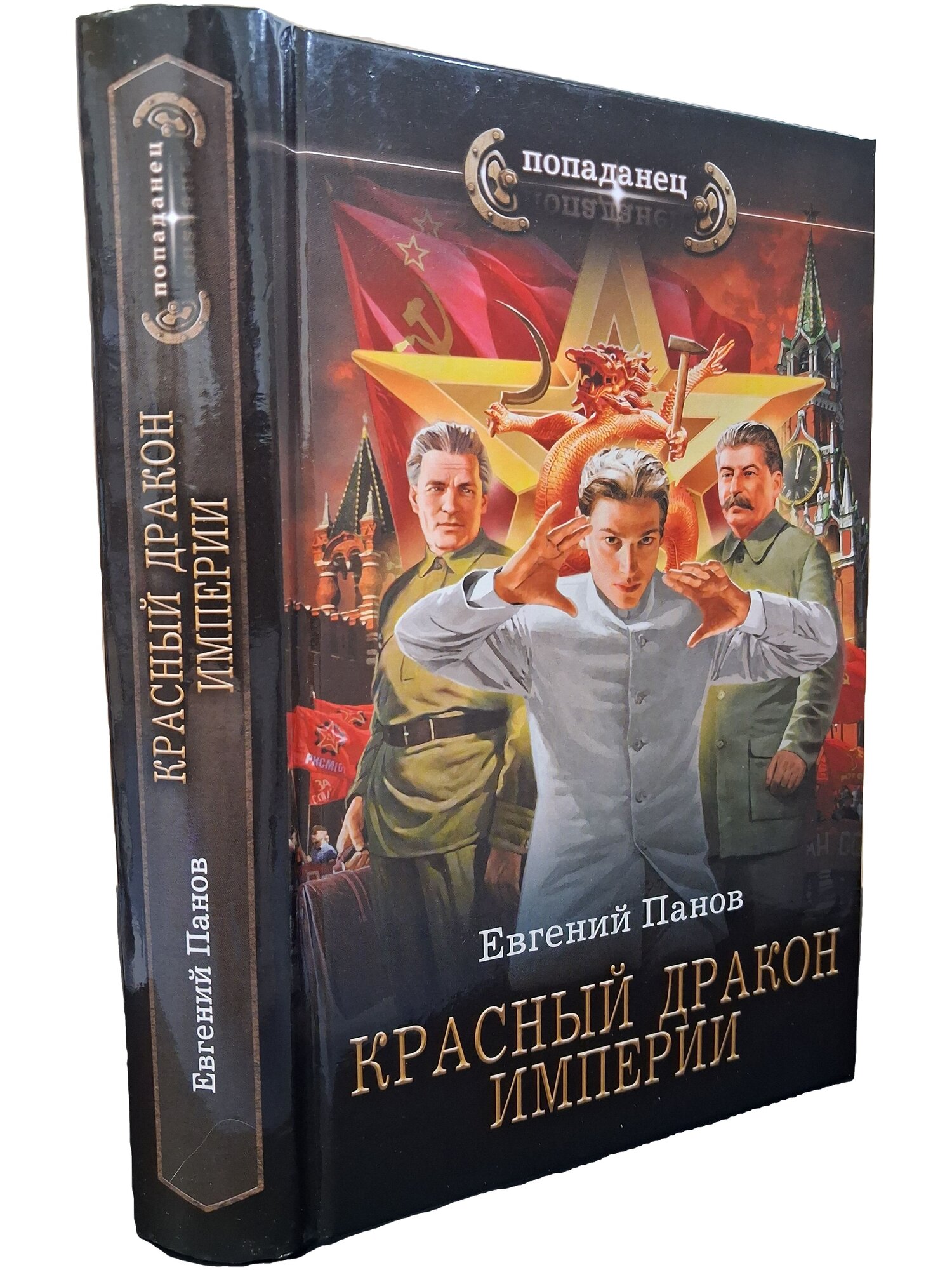 Красный Дракон Империи. Панов Евгений Владимирович. АСТ. 2022. Твердый переплет. 480 стр