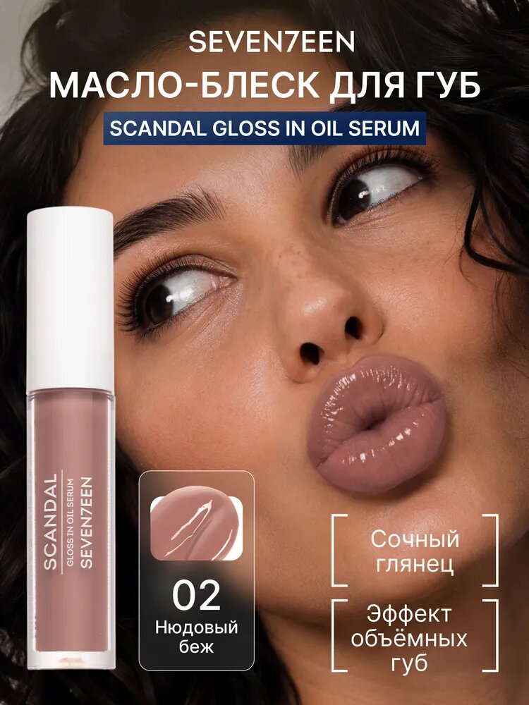 SEVEN7EEN Масло-блеск для губ Scandal Gloss in Oil Serum, увлажняющее, тон 02 Нюдовый