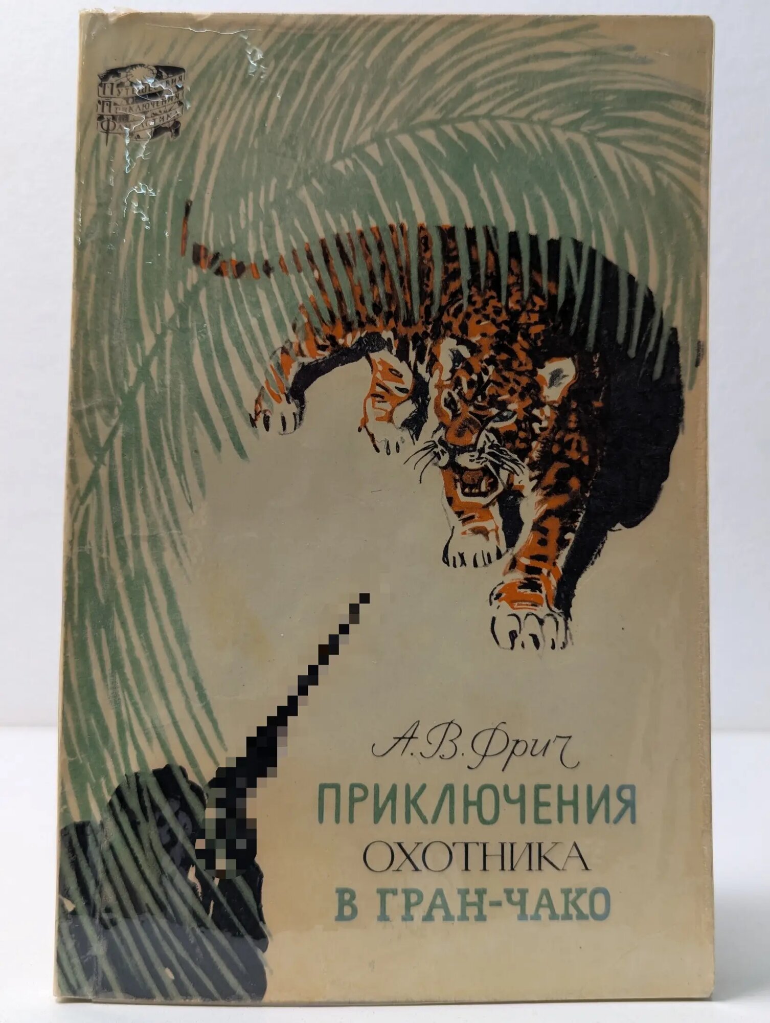 Путешествия. Приключения. Фантастика. Приключения охотника в Гран-Чако Фрич Альберт Войтех 1958