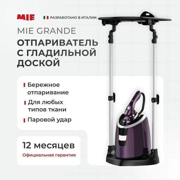 Отпариватель вертикальный Mie Grande (380761)