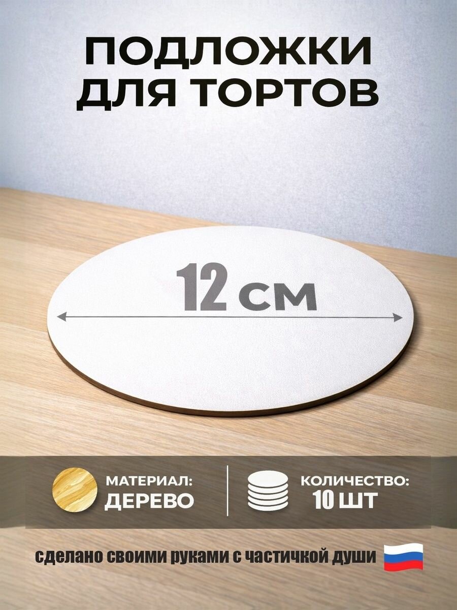 Подложка для торта 12 см усиленная 3мм, ХДФ белая, 10 шт