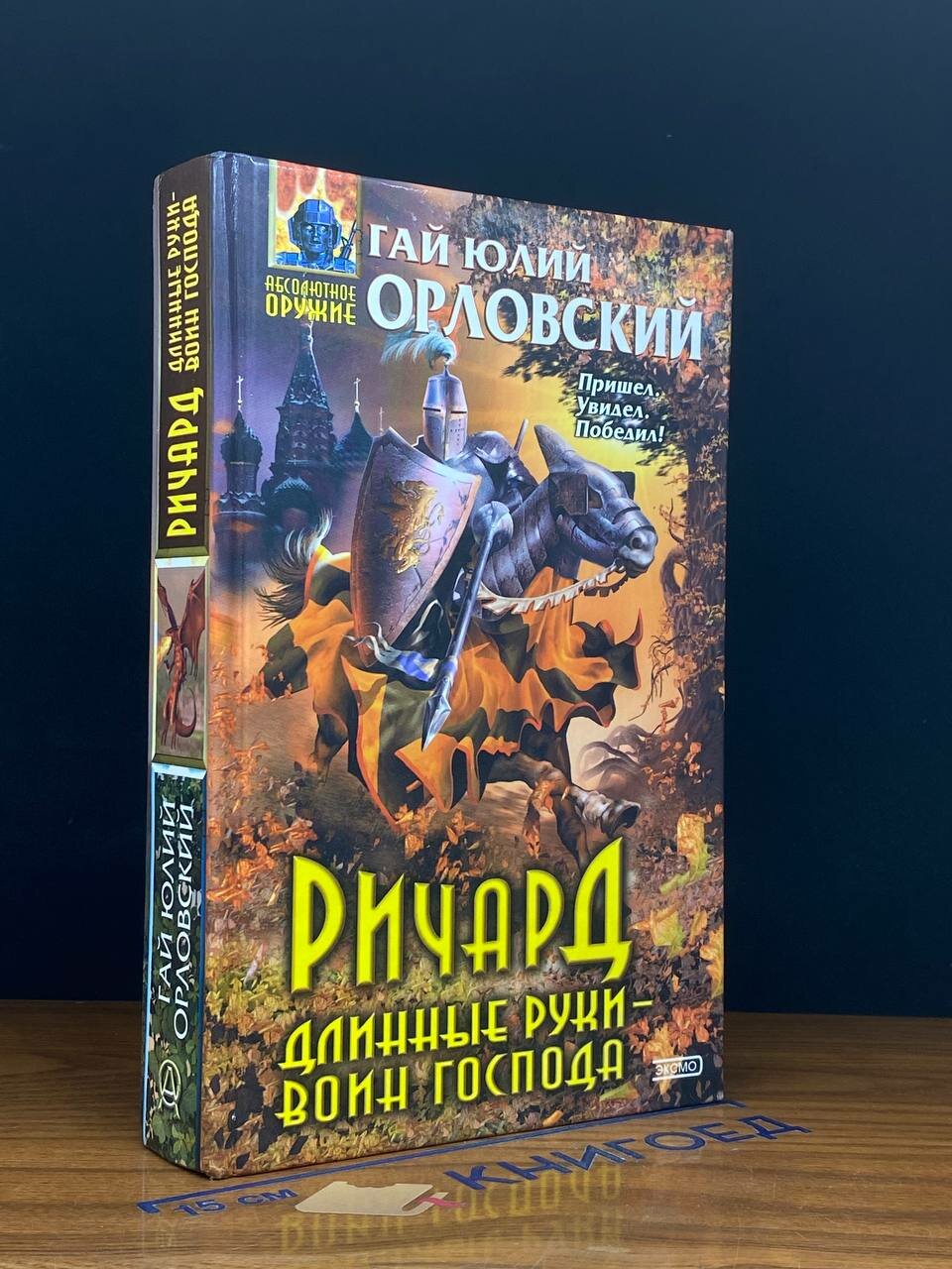 Книга. Ричард Длинные Руки - воин Господа 2002