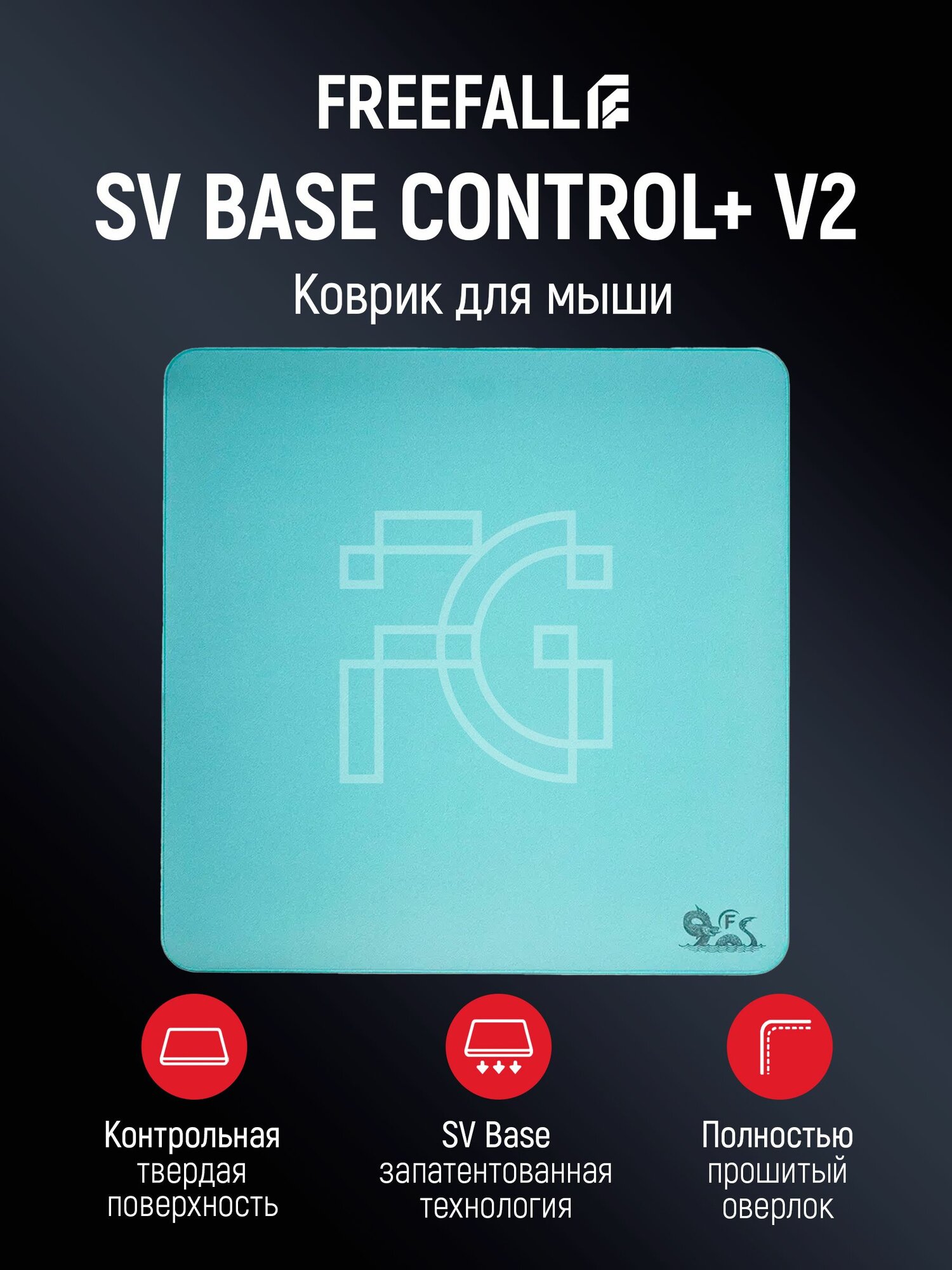 Профессиональный коврик для игровой мыши FreeFall SV BASE Control+ v2 / 450 x 450 x 3 мм