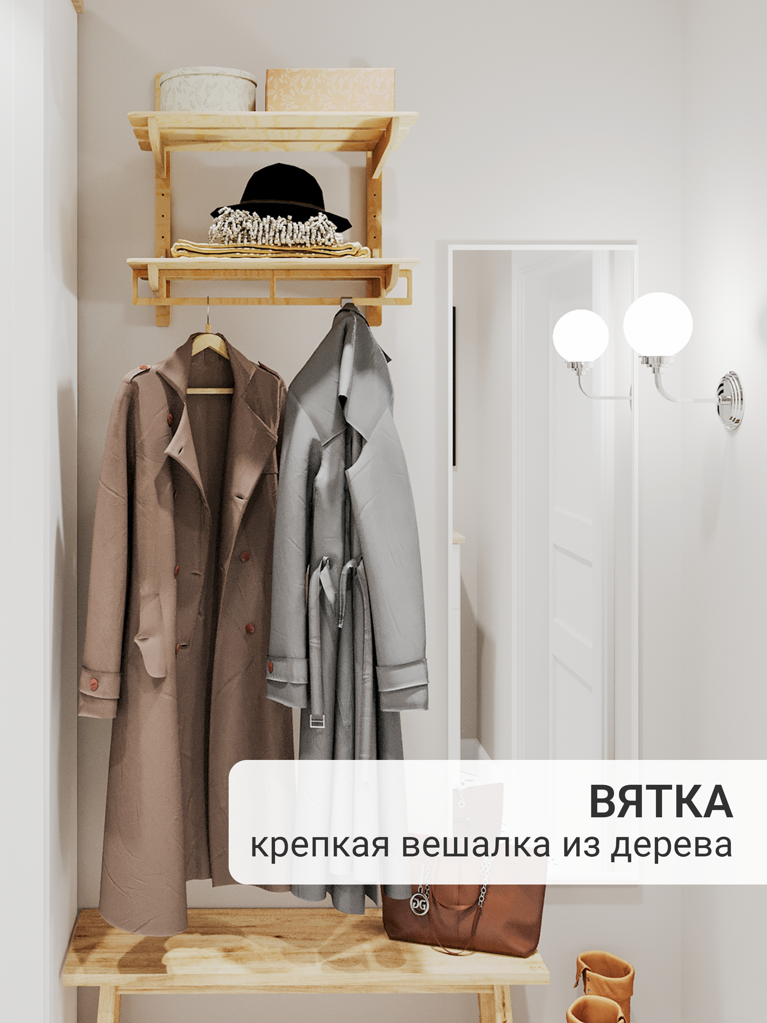 Настенная деревянная полка и вешалка в коридор