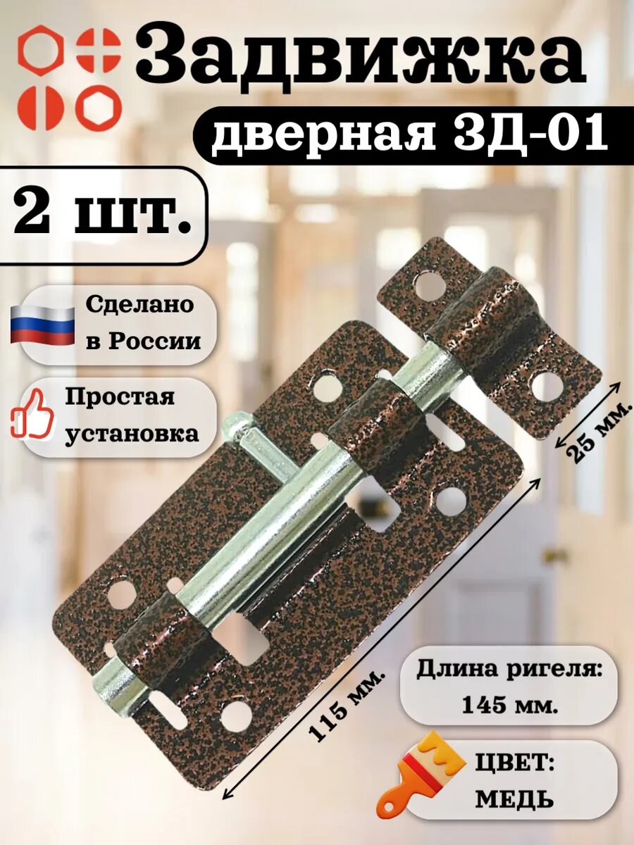 Задвижка дверная ЗД-01 медь для калитки, двери, 2 шт