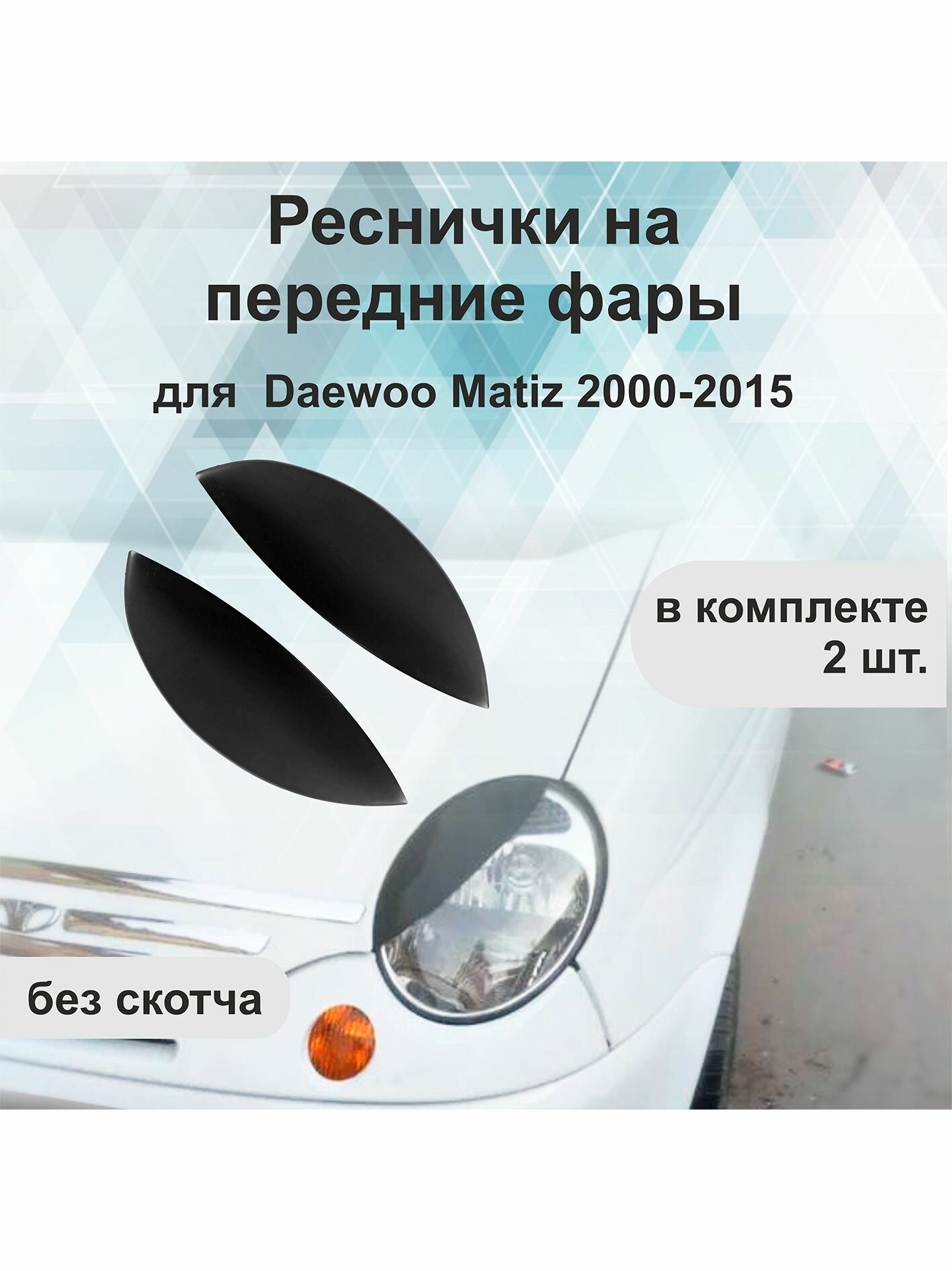 Накладки на передние фары / реснички для Daewoo Matiz (Дэу Матиз) 2000-2015