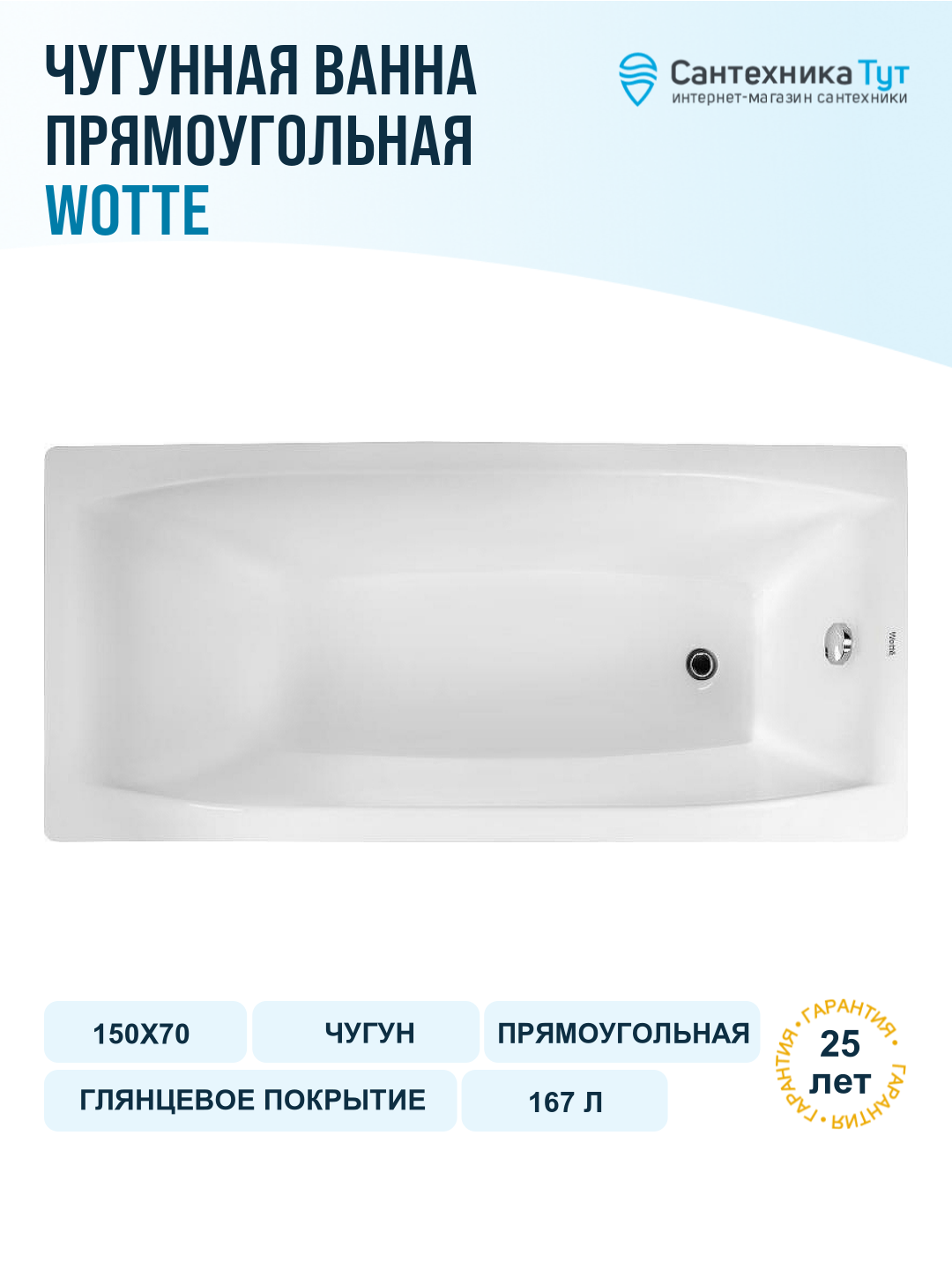 Чугунная ванна Wotte Forma 150x70 БП-э00д1470 без антискользящего покрытия