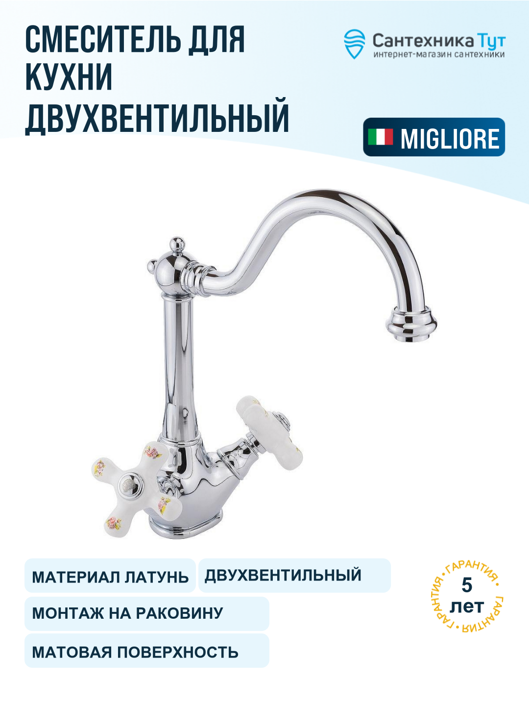 Смеситель для кухни Migliore Provance 18248 хром, вентильный, латунь и керамика