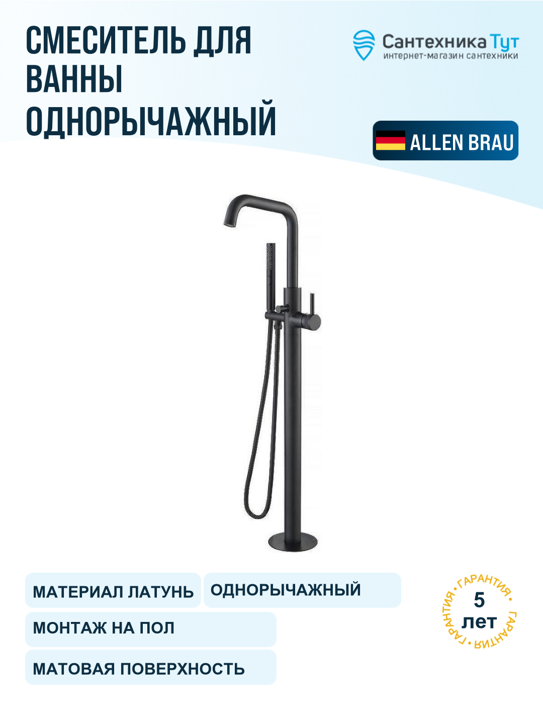 Смеситель для ванны Allen Brau Priority 5.31008-31 черный матовый, рычажное управление, латунь