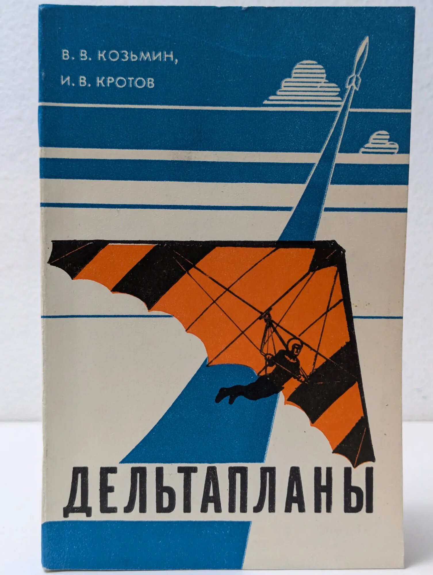 Дельтапланы Козьмин Виктор Владимирович, Кротов Иван Всеволодович 1981