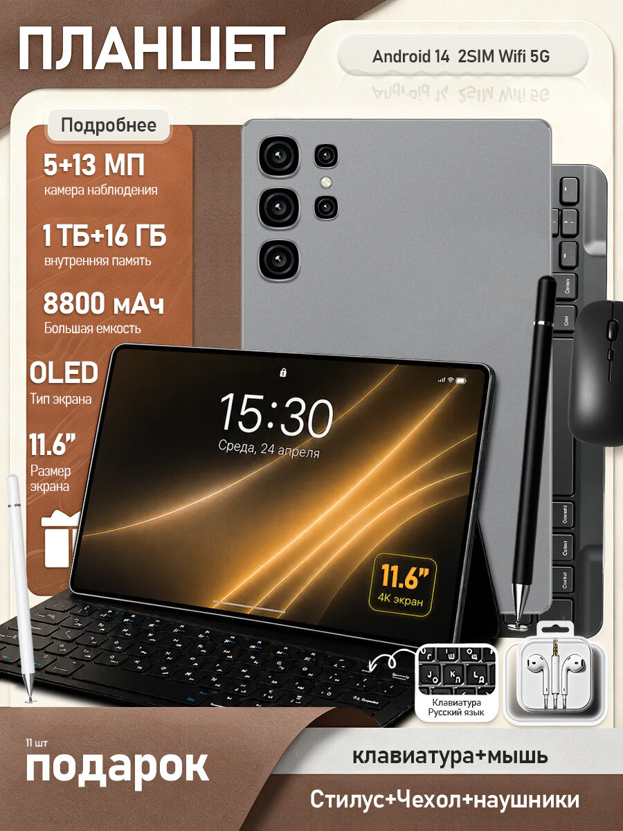 Планшет S26Max Android14 с клавиатурой мышь 1024+16ГБ 8800мАч, Диагональ11.6"OLED-экран Поддержка двух sim-карт