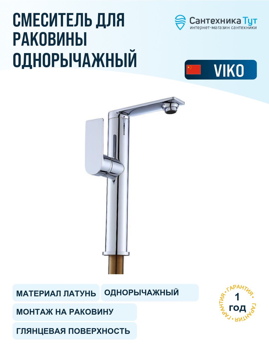 Смеситель для раковины Viko V-77 V-7712 хром, рычажное управление, латунь
