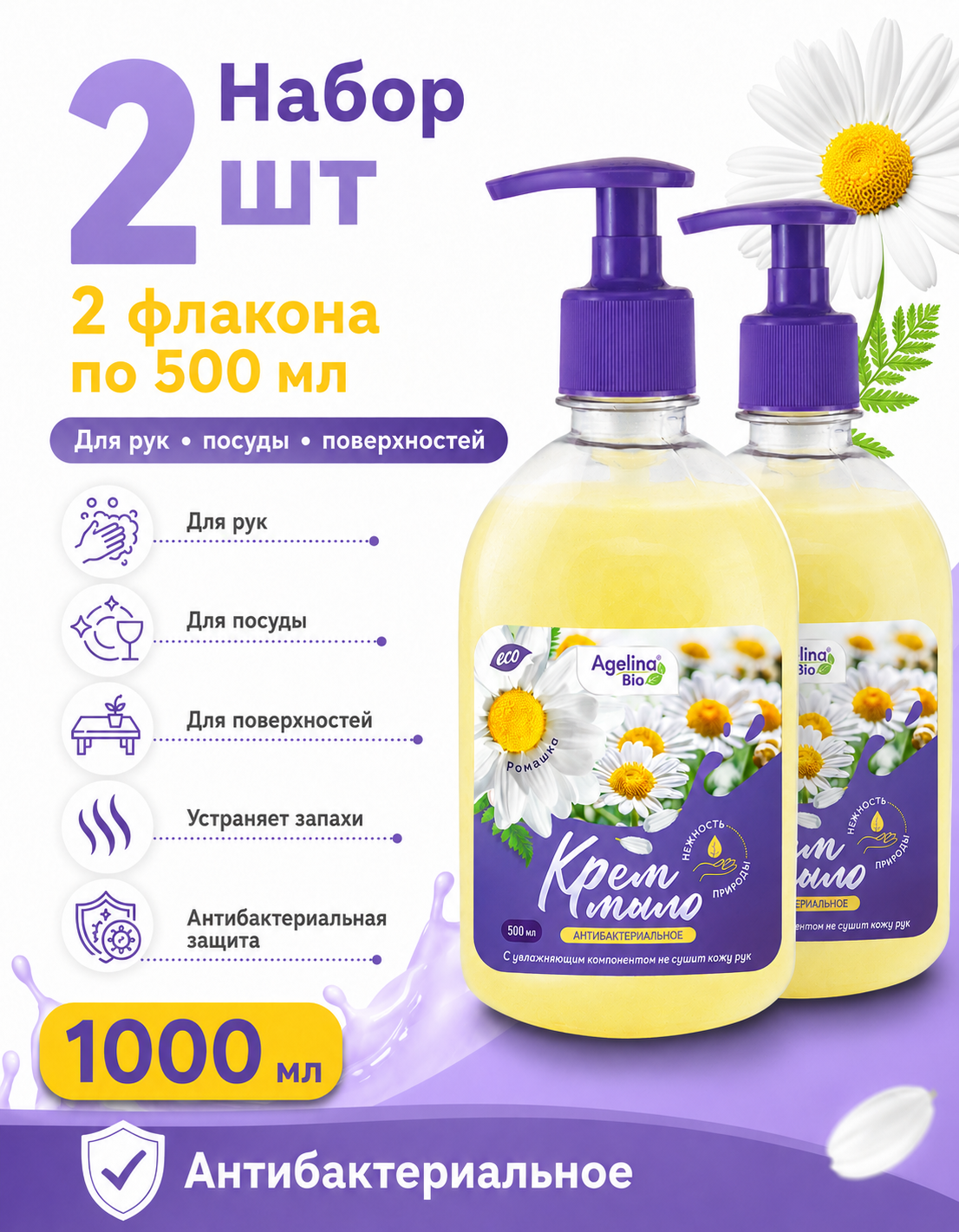 Мыло жидкое для рук с дозатором 500 мл AGELINA BIO Ромашка, 2 шт