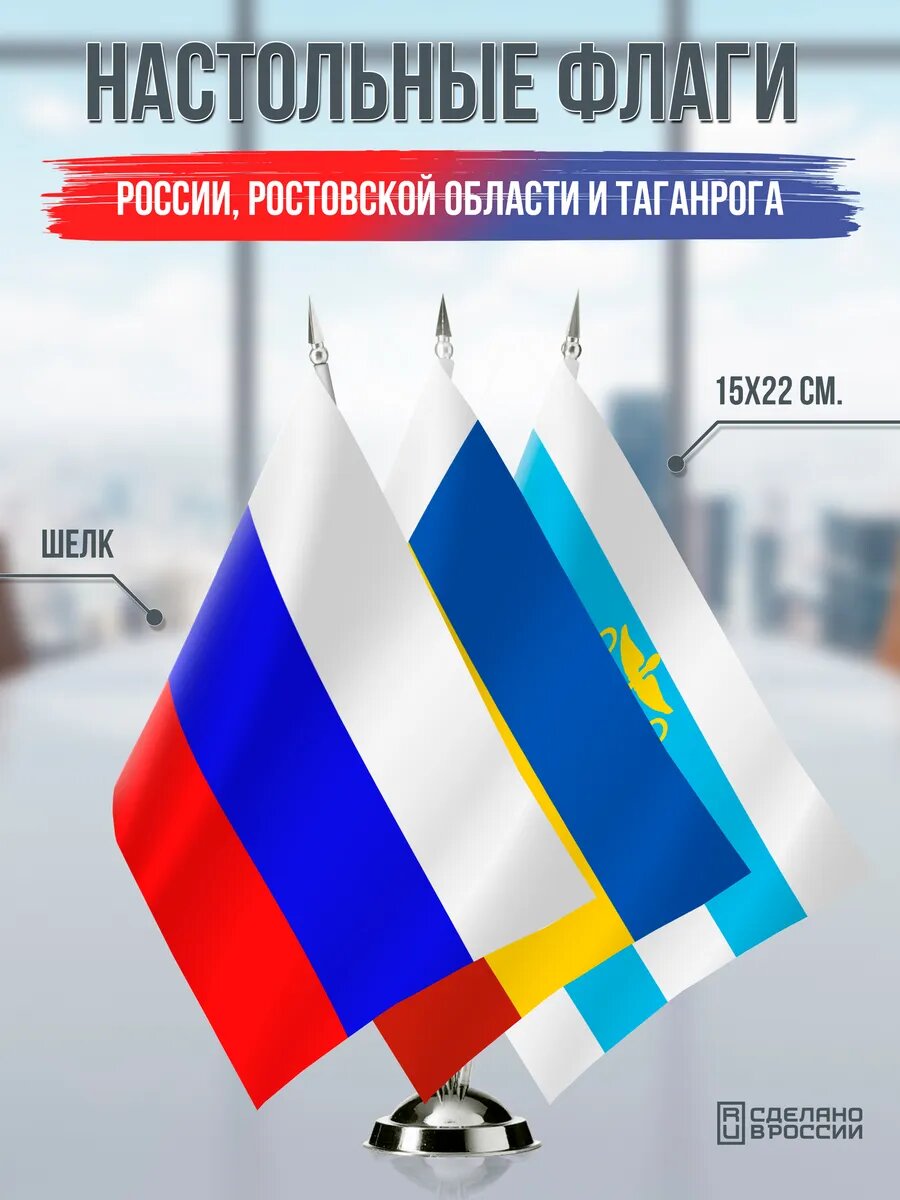 Настольные флаги России, Ростовской области и Таганрога