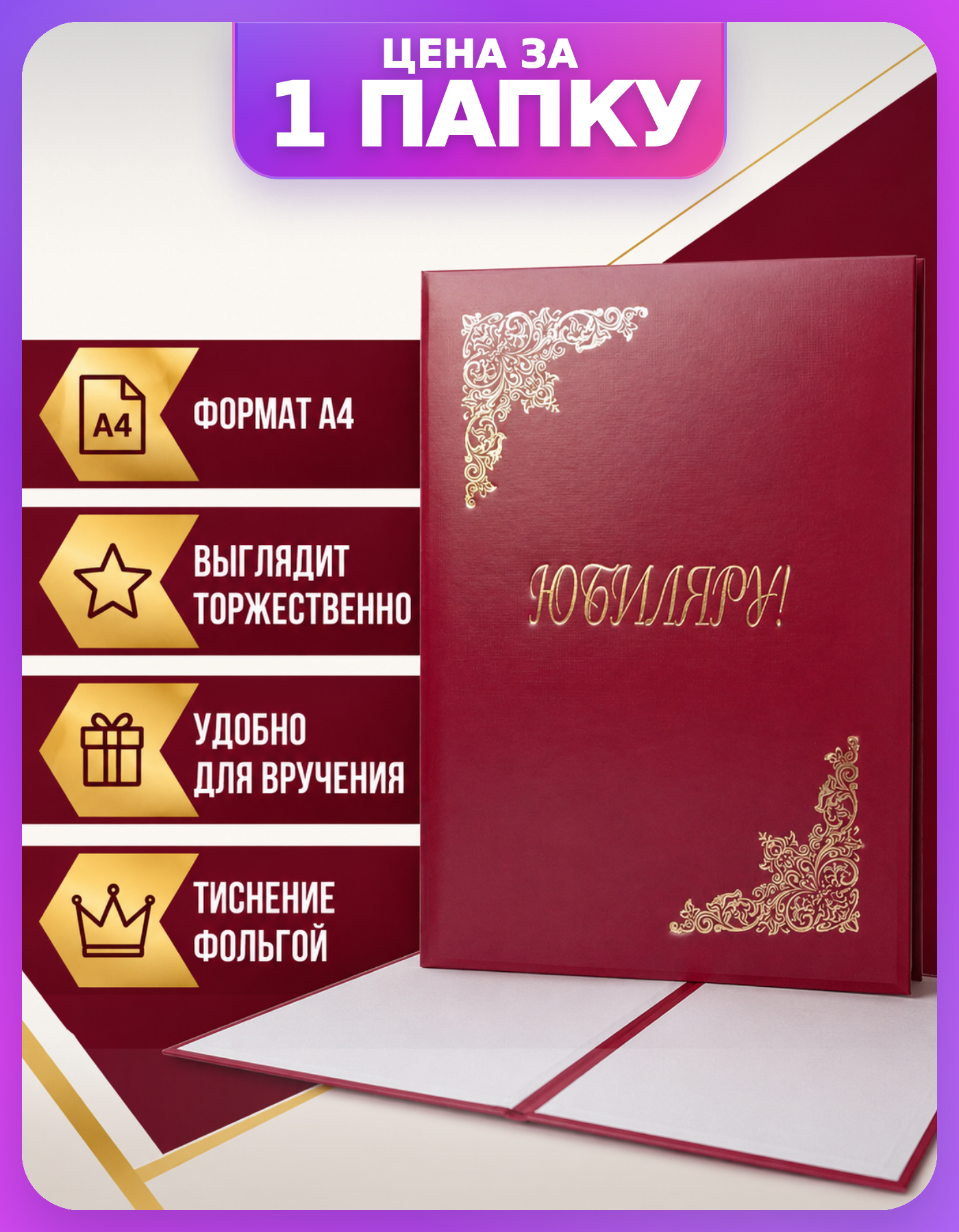 Папка поздравительная А4 для юбилея, 1 шт