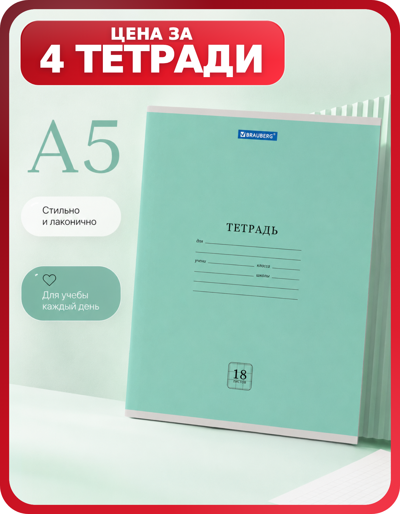 Тетради BRAUBERG А5, клетка с полями, 4 шт.