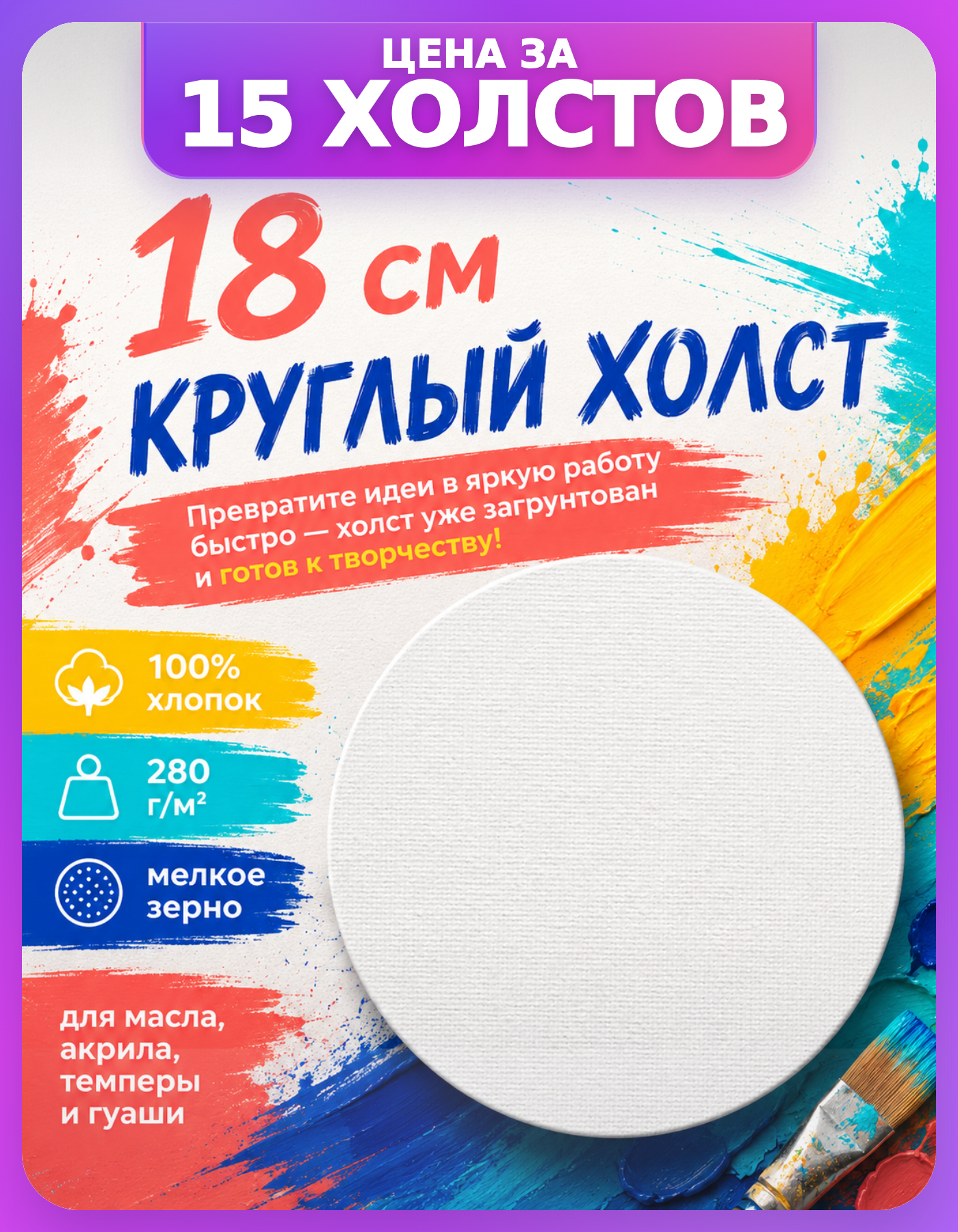 Холсты для школы и студии Гамма 18 см, 15 шт