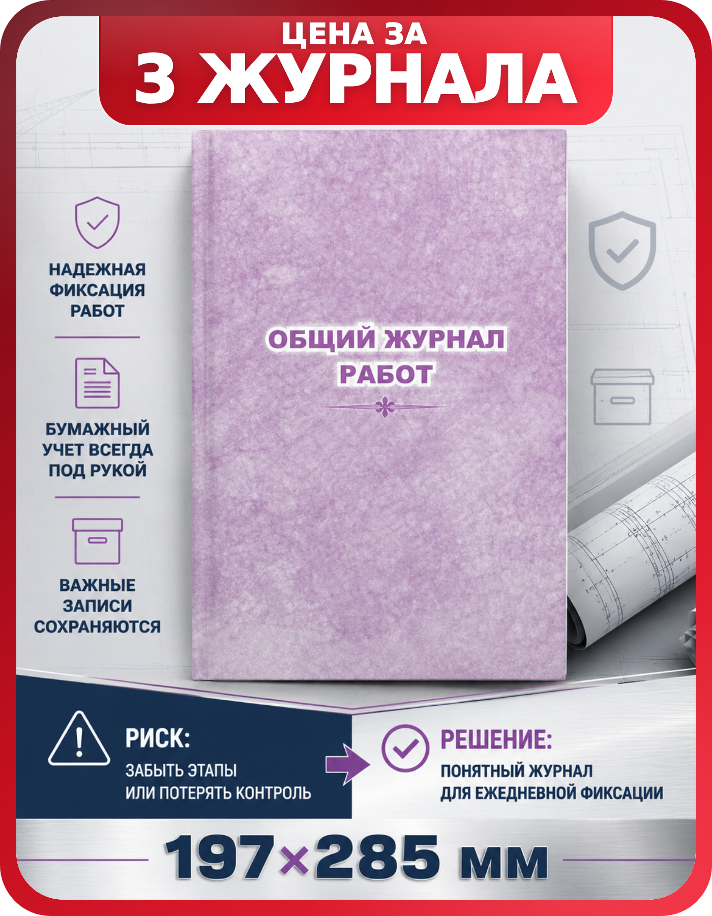 Журнал учета строительных работ 197х285, 3 шт.