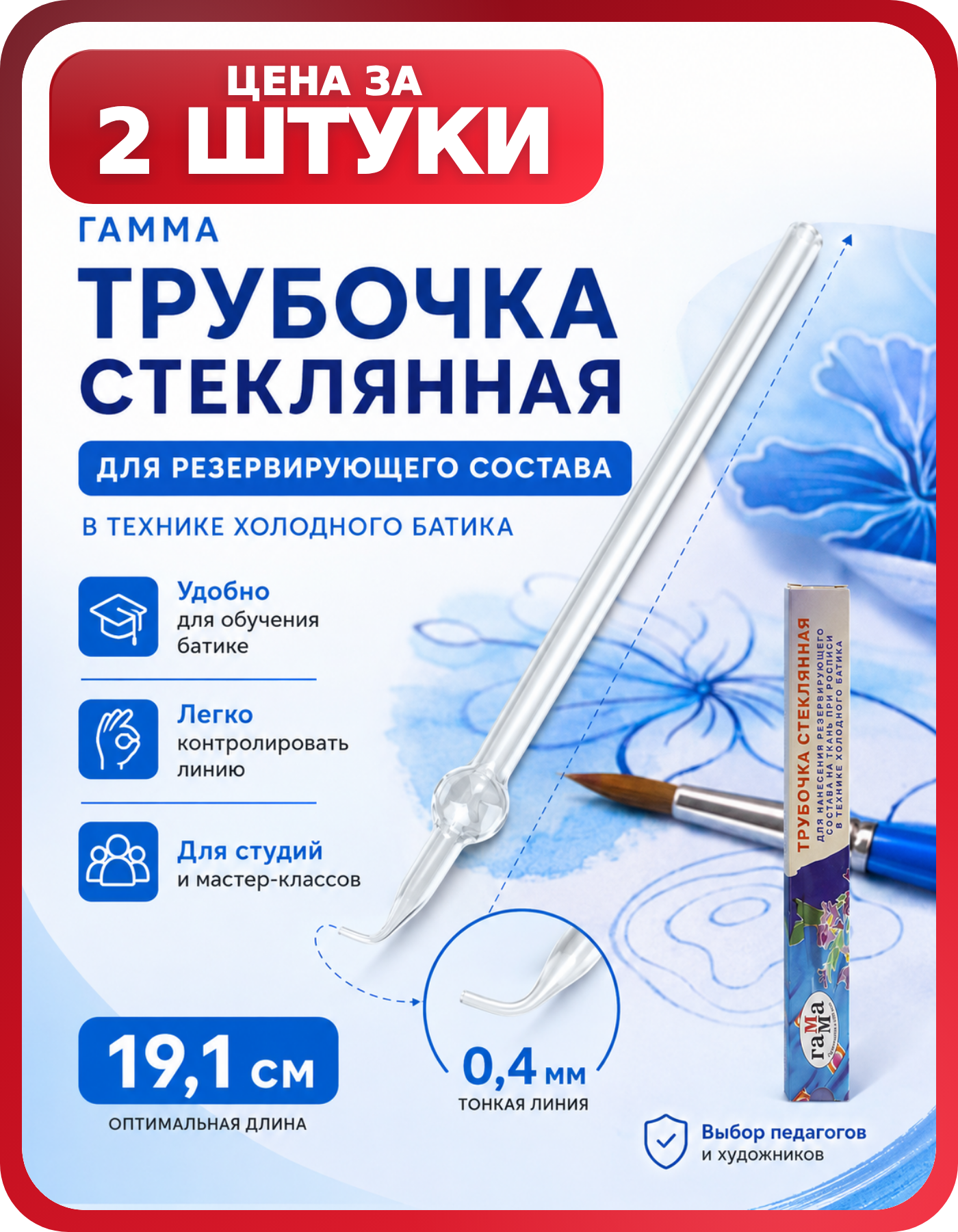 Трубочка для резерва батик 2 шт, для красок по ткани