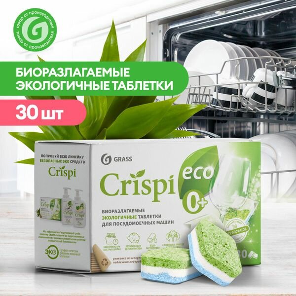 GRASS 125648 Экологичные таблетки для посудомоечных машин "CRISPI" (30шт) для посудомойки 30 штук экологичные таблетки