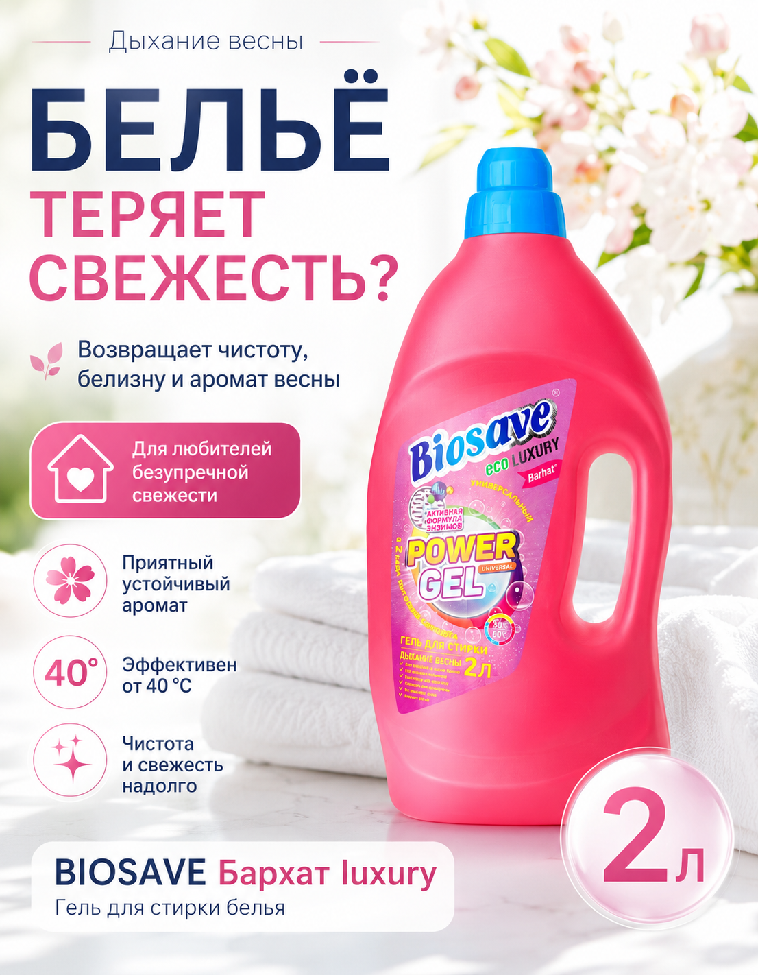 BIOSAVE Бархат luxury Гель для стирки белья 2л Дыхание весны