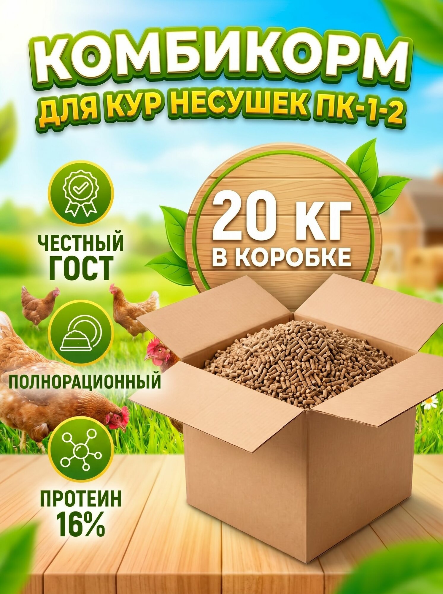Комбикорм для кур-несушек, ПК 1-2, 20 кг, "Честный ГОСТ", для яичных кроссов и породных кур, с 46 недель для несушек от 46 недель для яичных пород