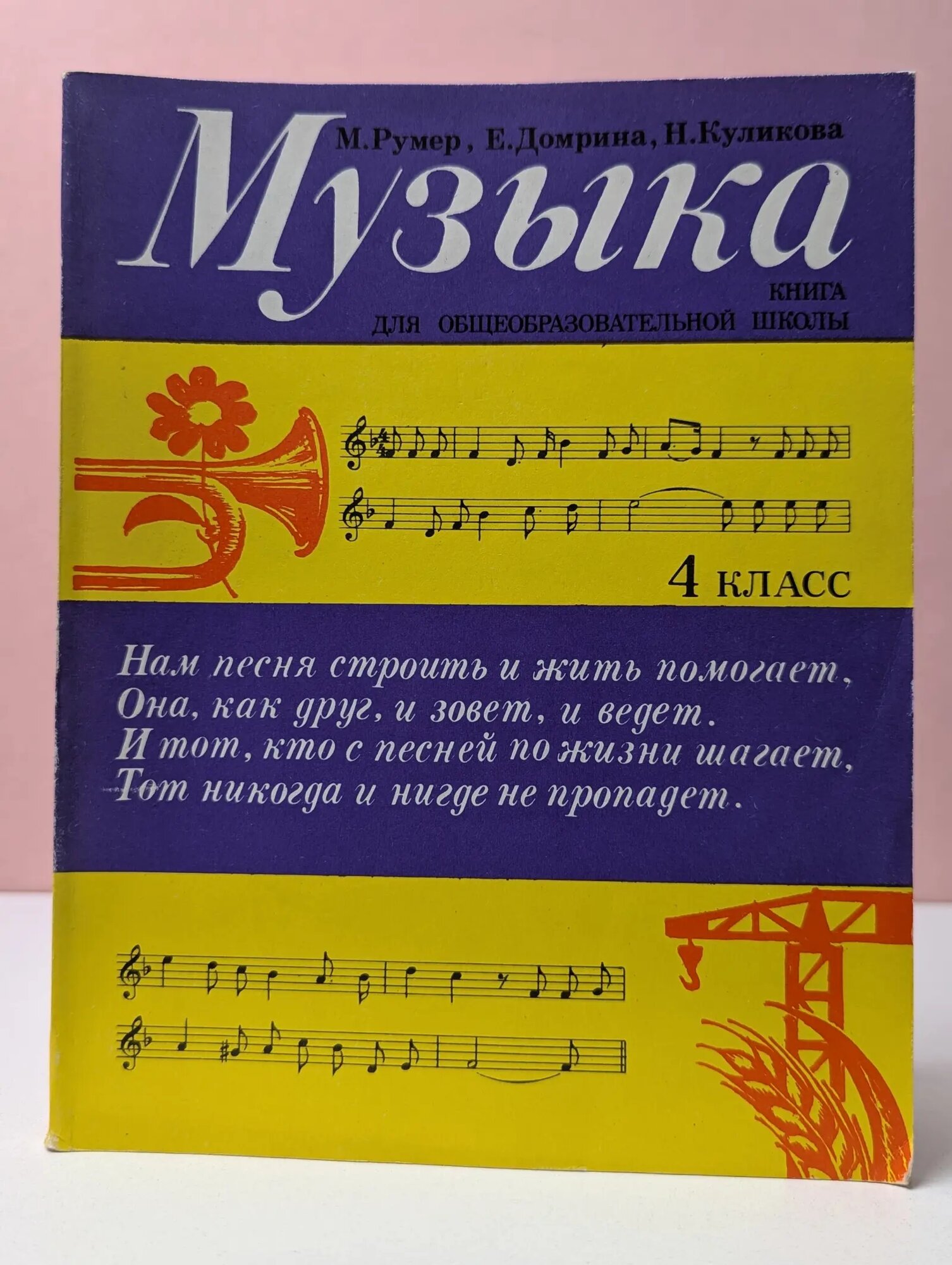 Музыка. 4 класс. Учебник Румер Мария Александровна, Домрина Елена Николаевна, Куликова Наталия Федоровна 1974