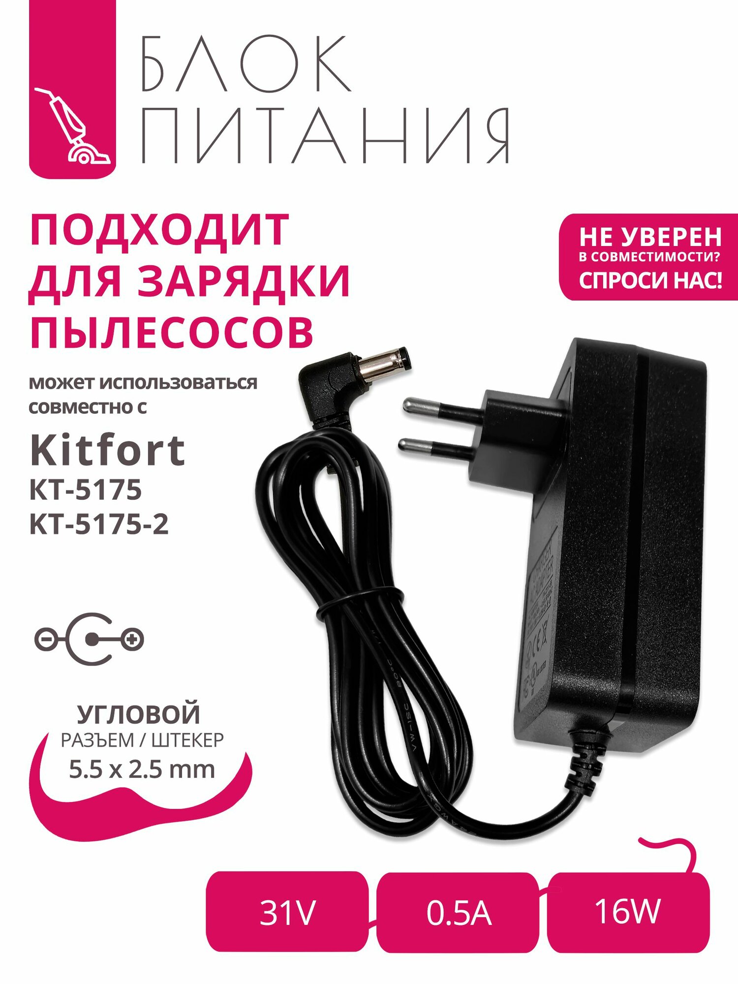 Зарядка (адаптер) 31V - 0.5A совместимая с пылесосами Kitfort КТ-5175, KT-5175-2 с угловым разъемом 5.5x2.5