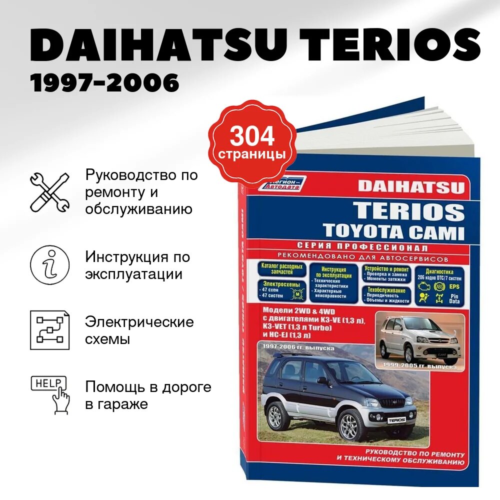 Книга: DAIHATSU TERIOS 1997-2006 г. в. / TOYOTA CAMI 1999-2005 г. в. (б) рем, экспл, то | Легион-Aвтодата