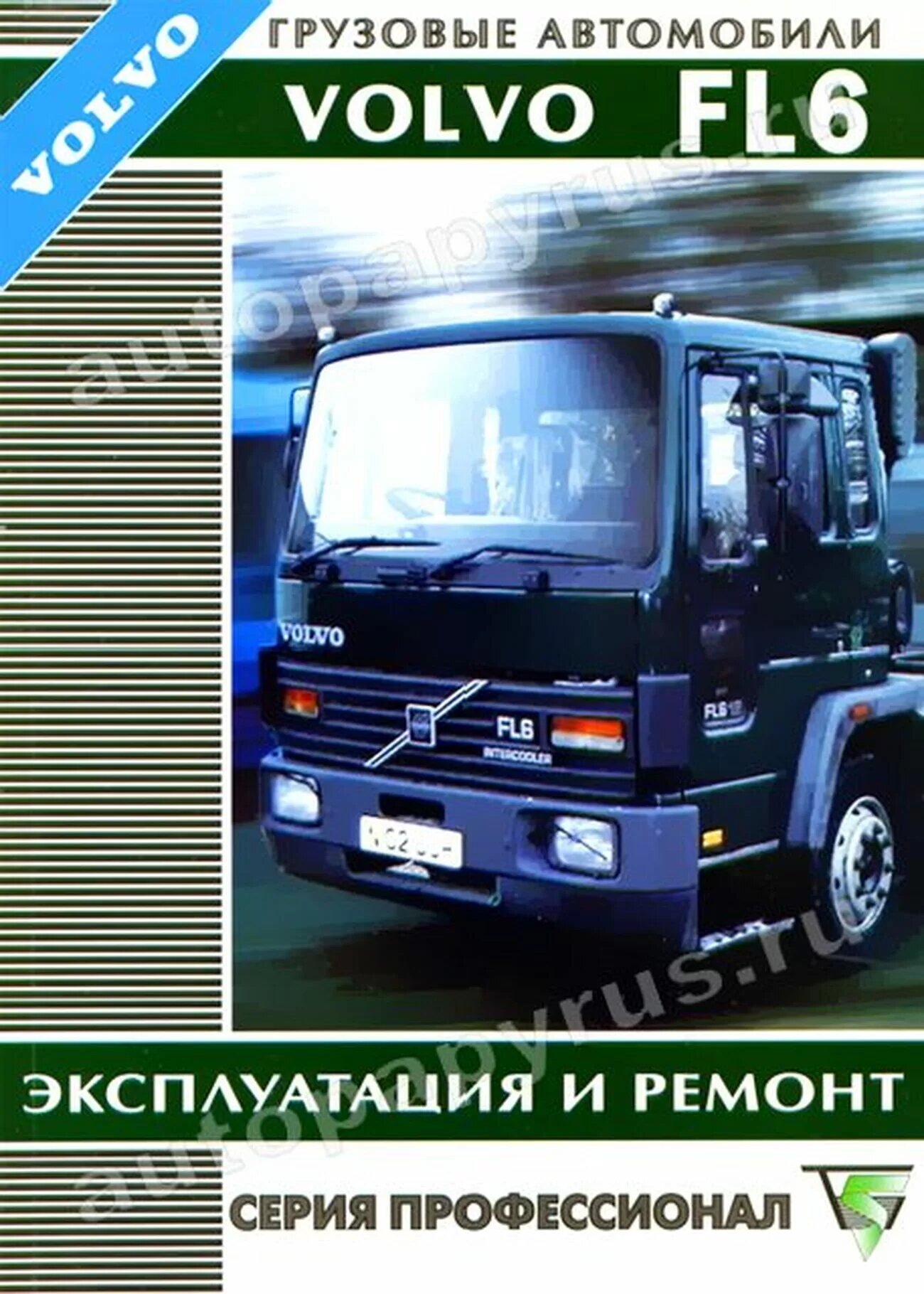 Книга: VOLVO FL6 (д), рем, экспл, то | Терция