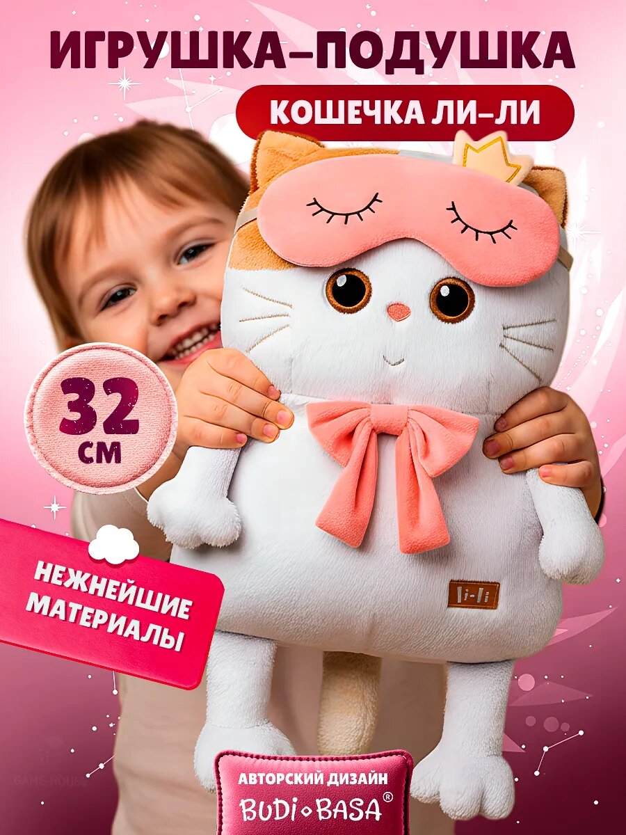 Подушка-игрушка "Кошечка ЛиЛи", в маске, текстиль, BUDI BASA, 32 см