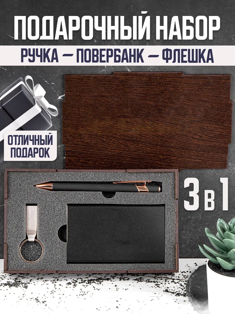 Ручка флешка пауэрбанк подарочный набор