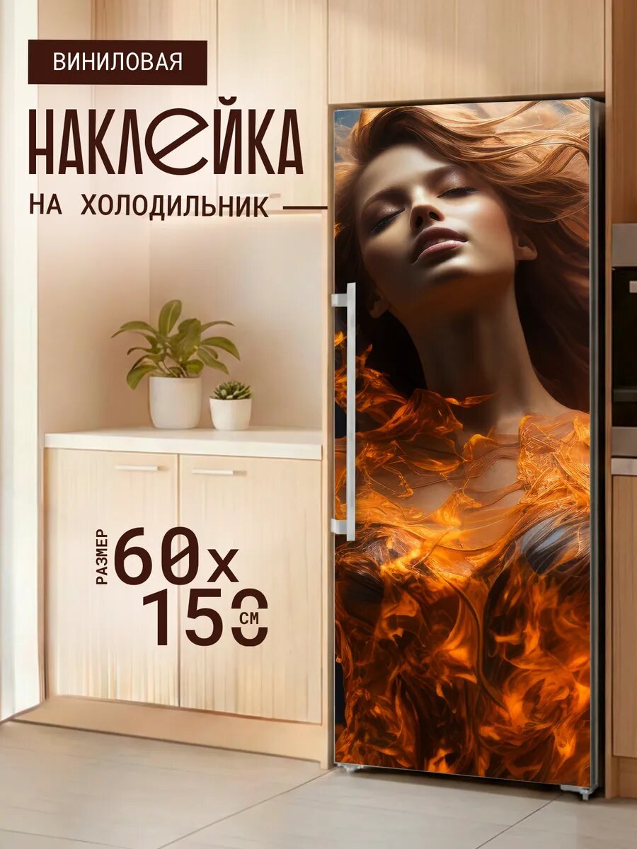 Наклейка декор на холодильник Девушка в огне 60х150 см