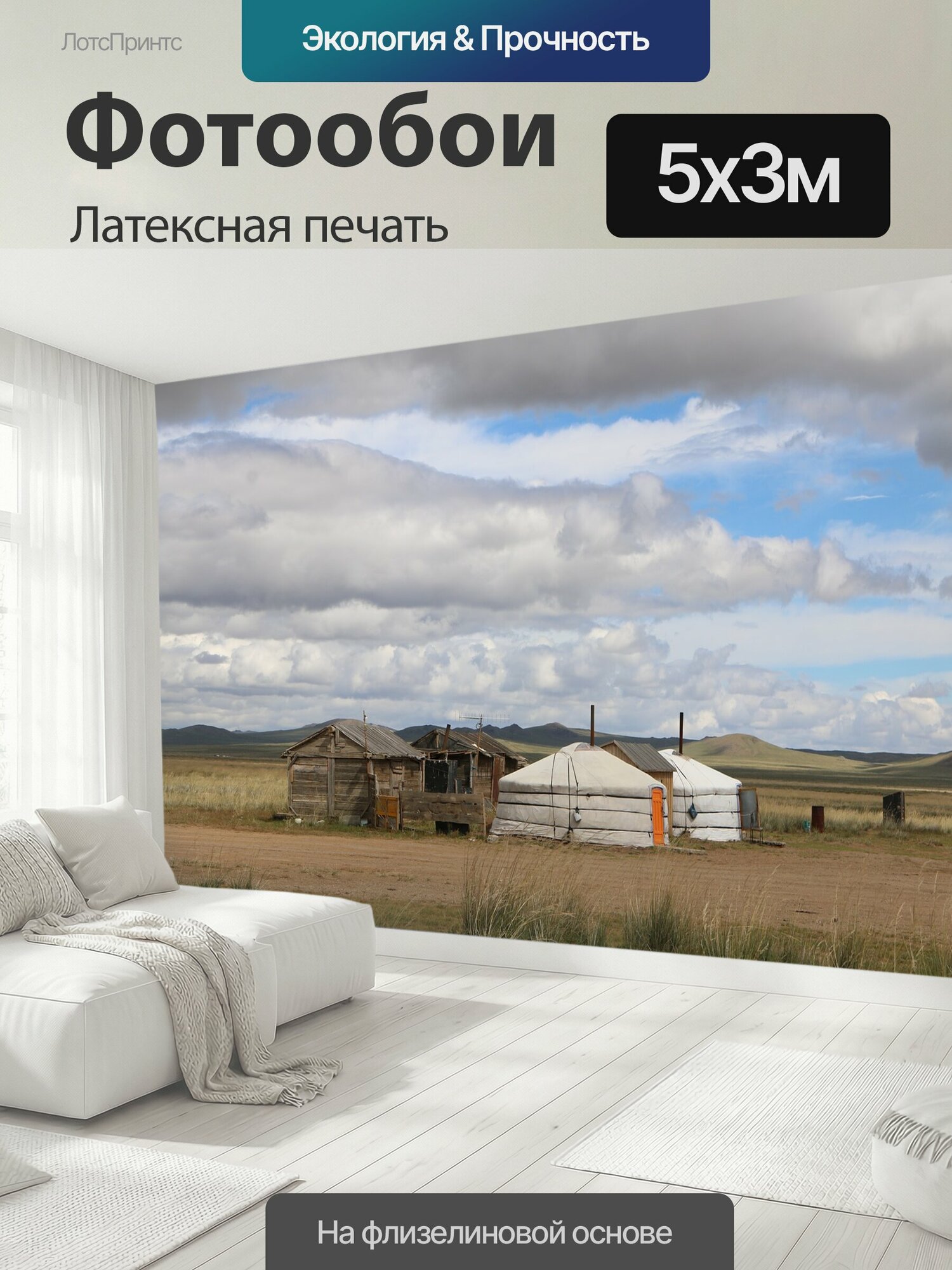 Фотообои моющиеся ударопрочные "Монголия, юрта, степь" 500x300 см. латексная печать