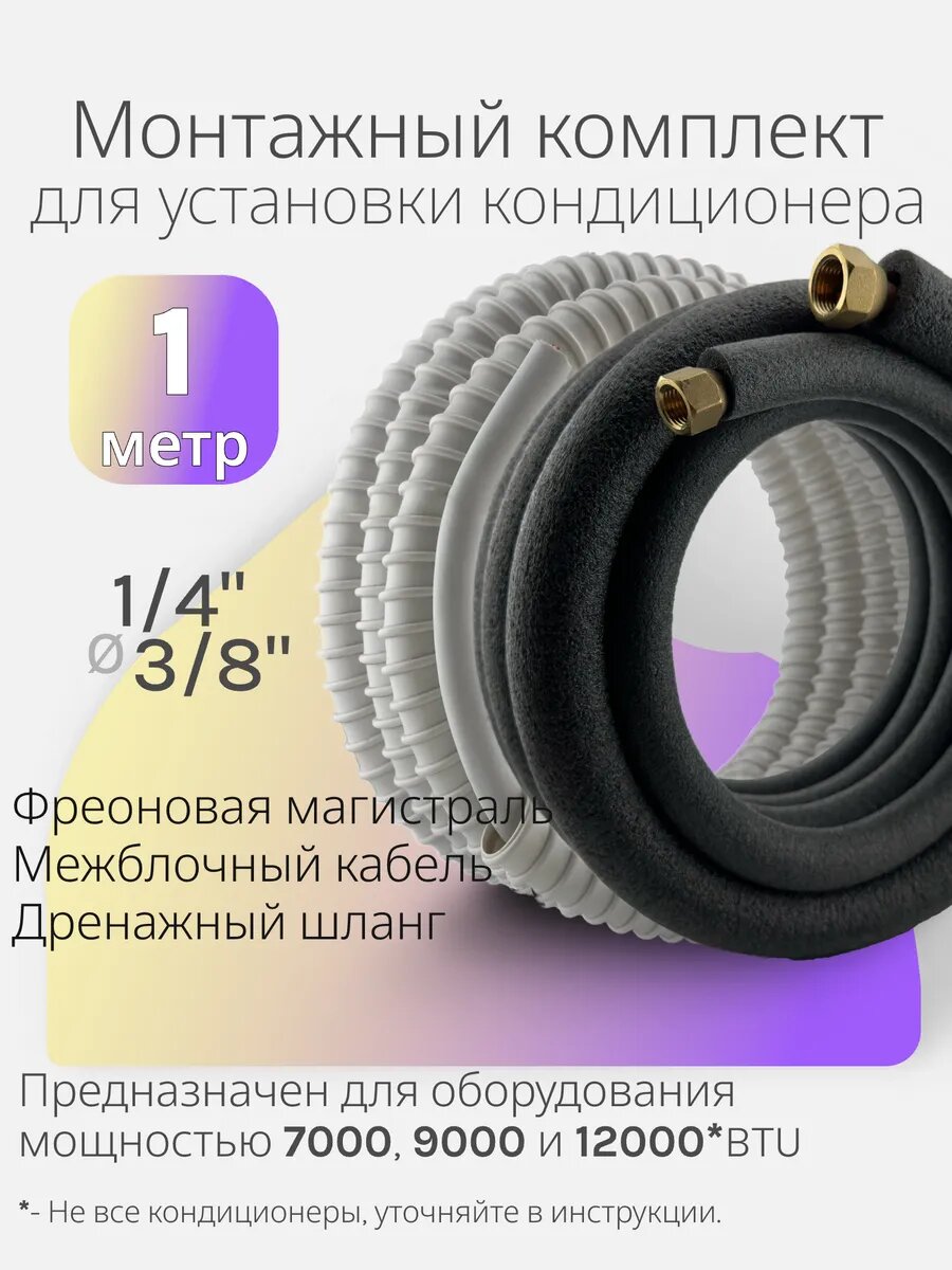 Комплект для установки кондиционера - 1 м (медные трубы, кабель, дренаж)