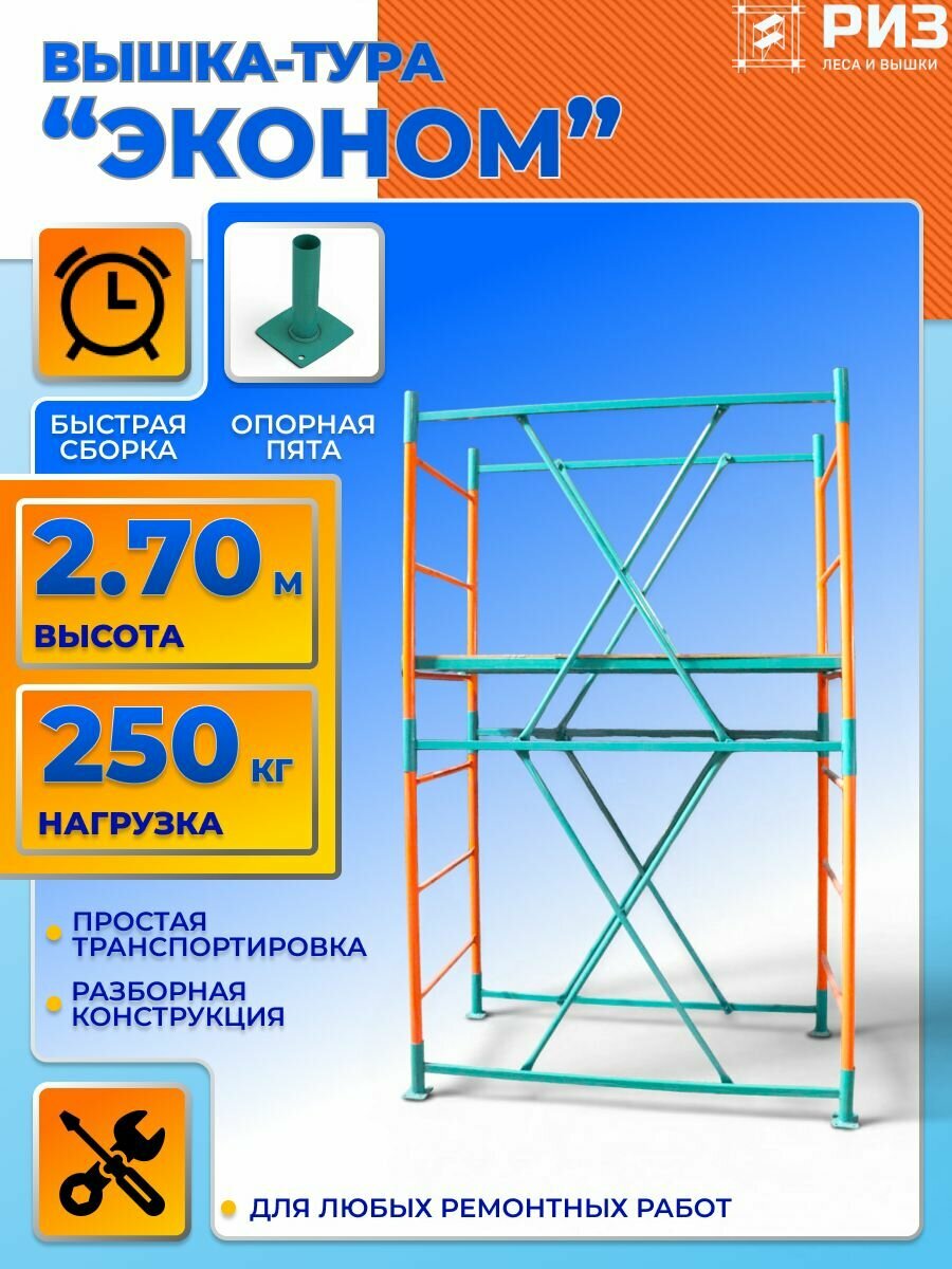 Вышка - тура строительная 0.7х1.6 Эконом + 1 секции (2.7м)