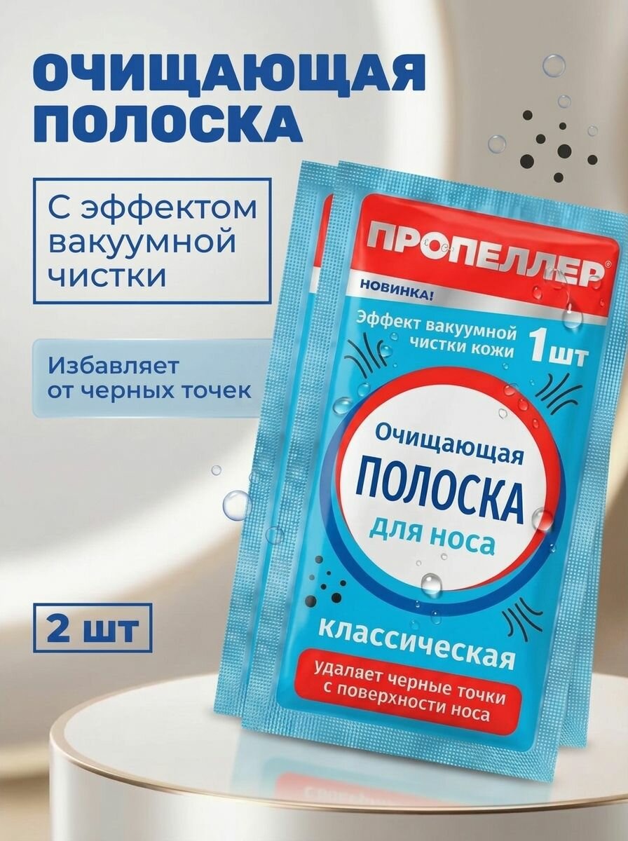 (2шт) Очищающая полоска для носа Классическая от черных точек, 1 шт