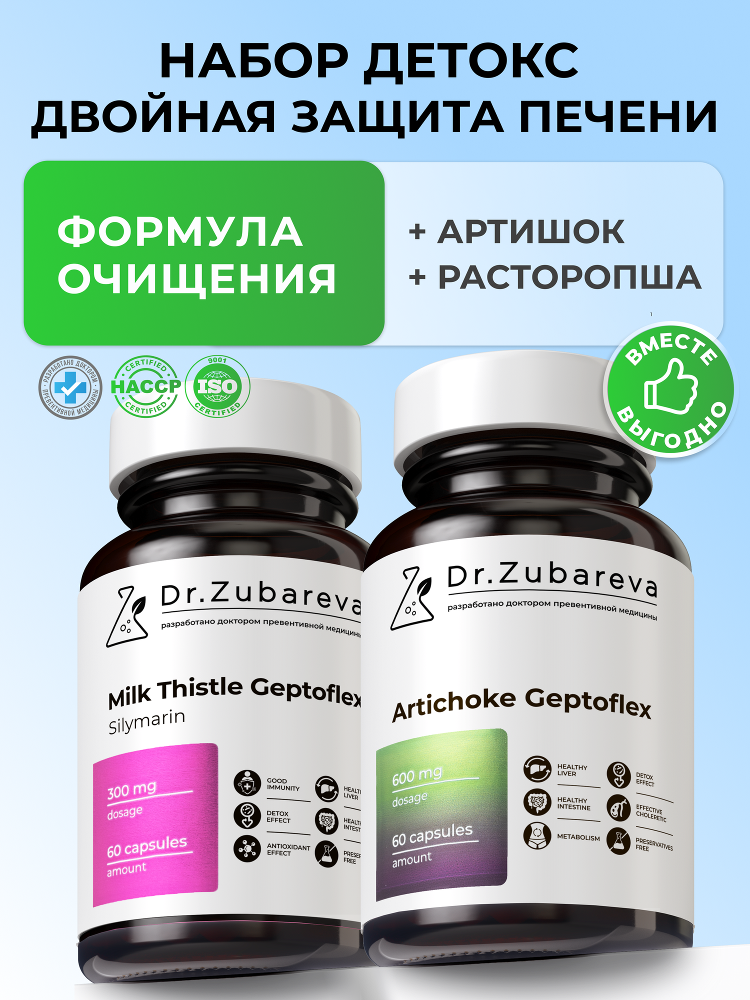 Набор «Детокс»: Артишок Гептофлекс + Расторопша Гепатопротектор, желчегонное, очищение от токсинов и поддержка ЖКТ