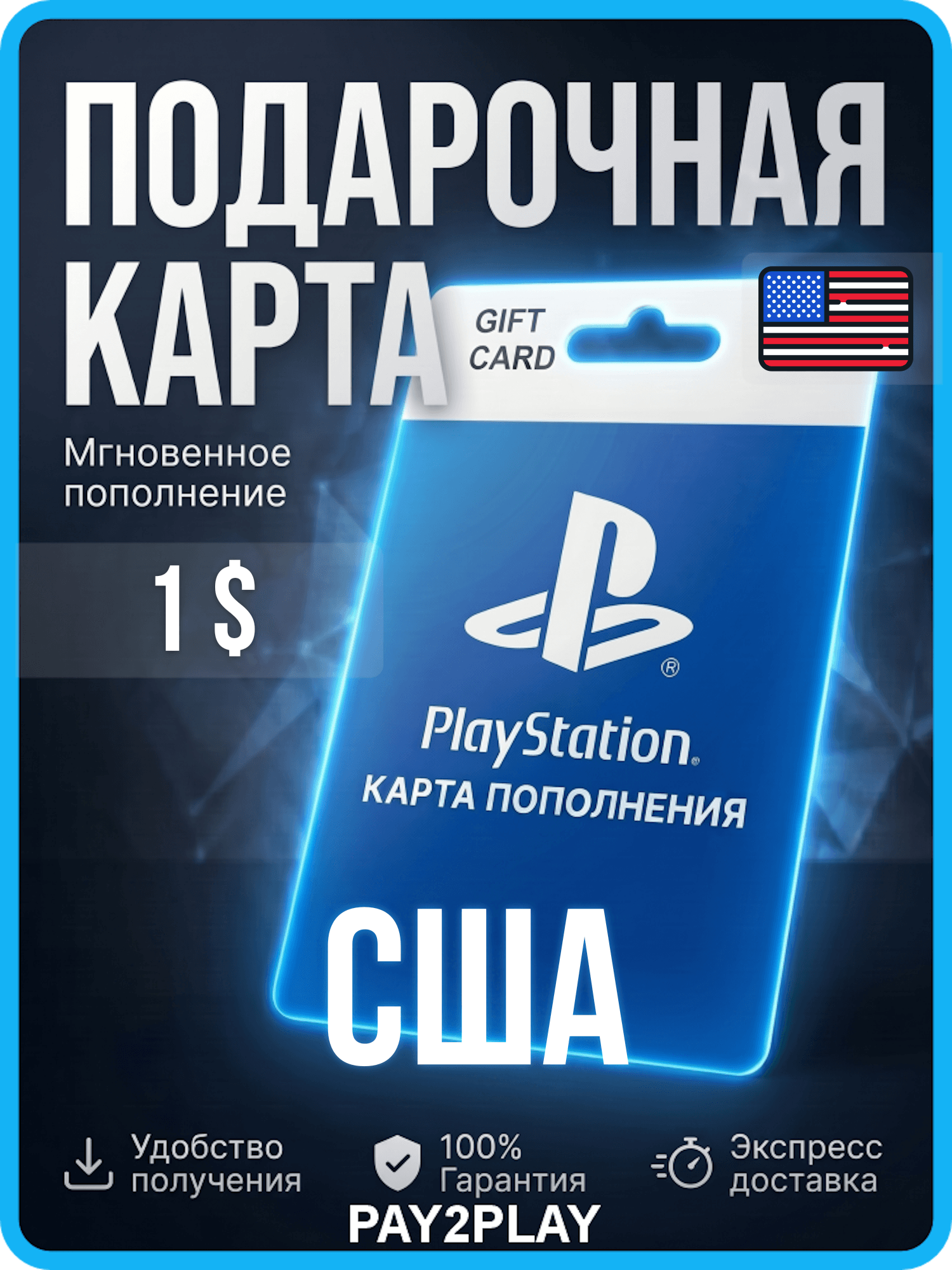 Карта пополнения PlayStation Store 1 USD / США / Цифровой код, пополнение счета / PlayStation Gift Card