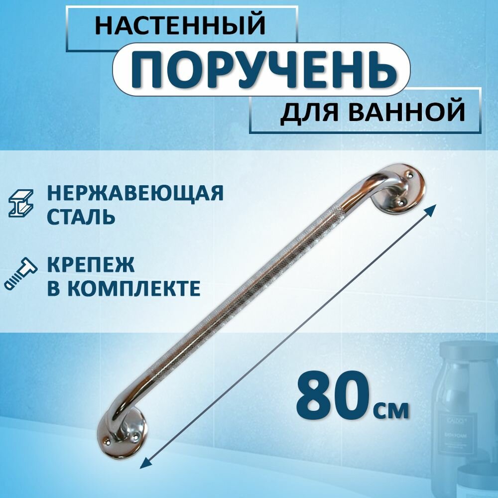 Настенный опорный поручень для туалета и ванной для пожилых и инвалидов, сталь хром 80см