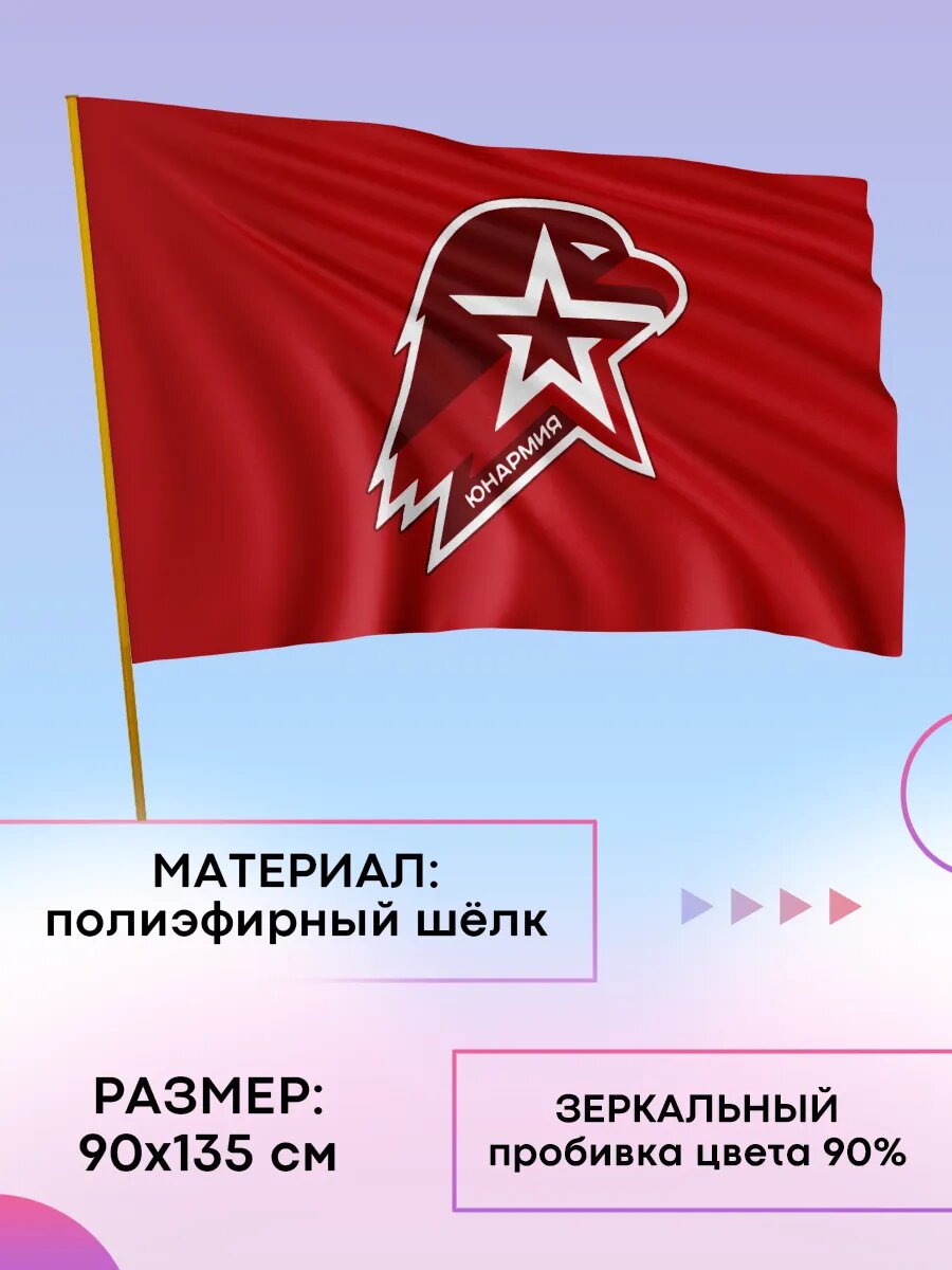 Флаг Юнармия