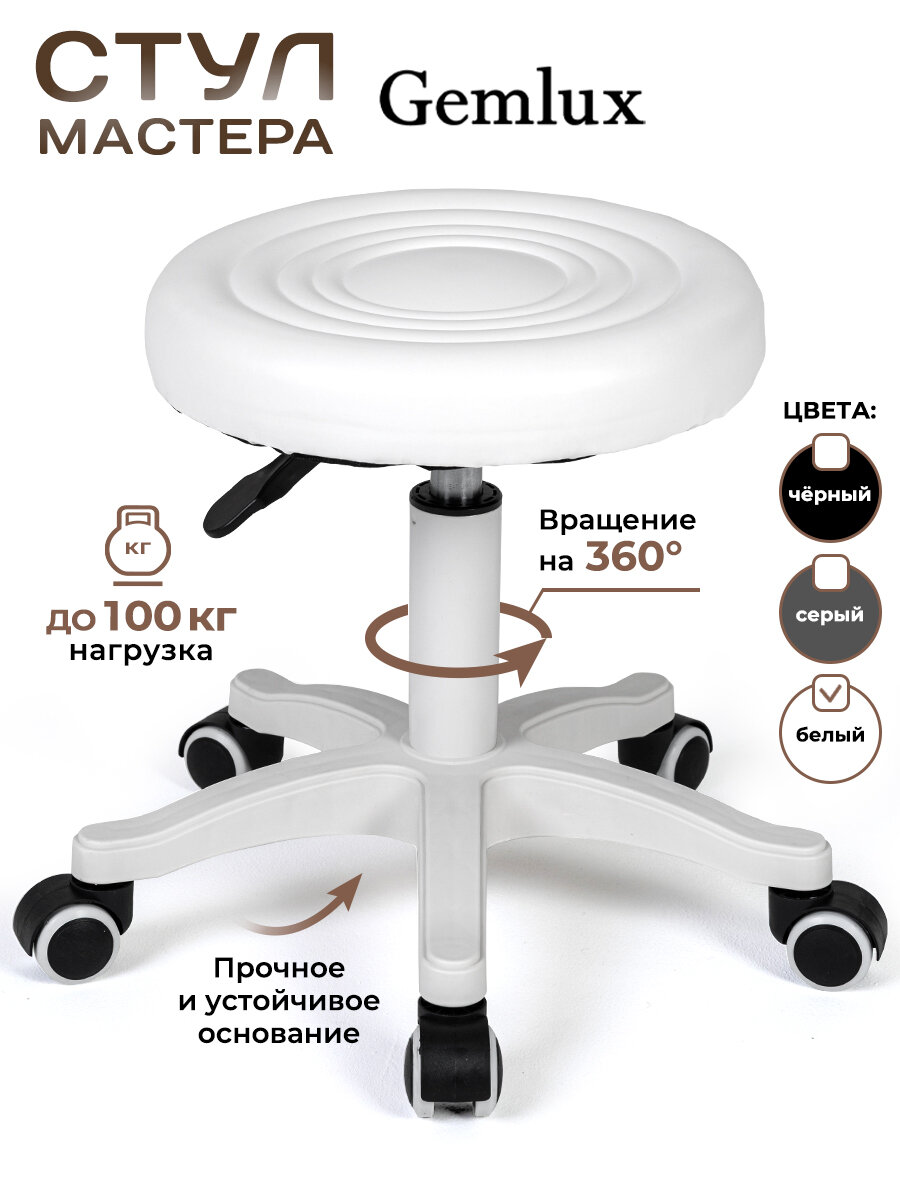 Стул мастера Gemlux GL-BR-002WTP табурет мягкий, на колесиках, без спинки, цвет белый