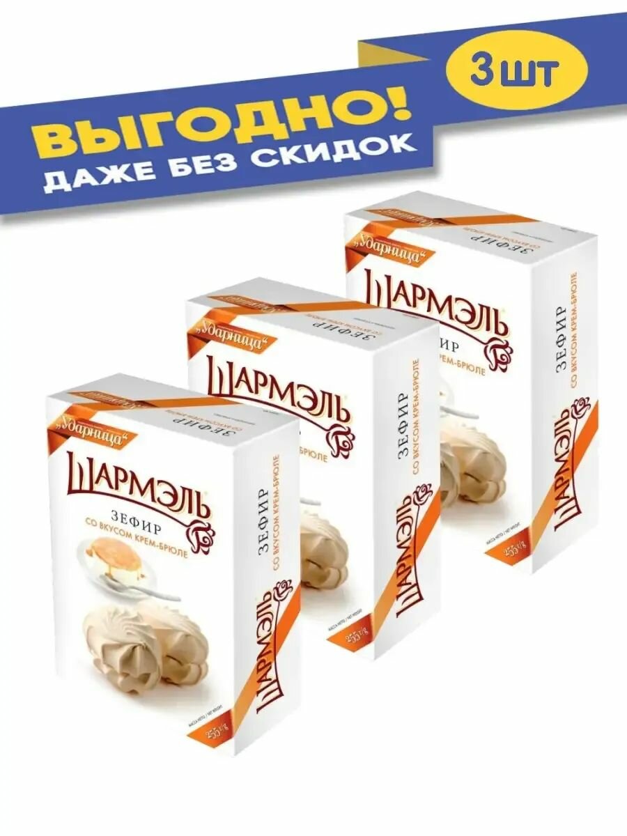 Зефир Ударница крем брюле 255 гр.
