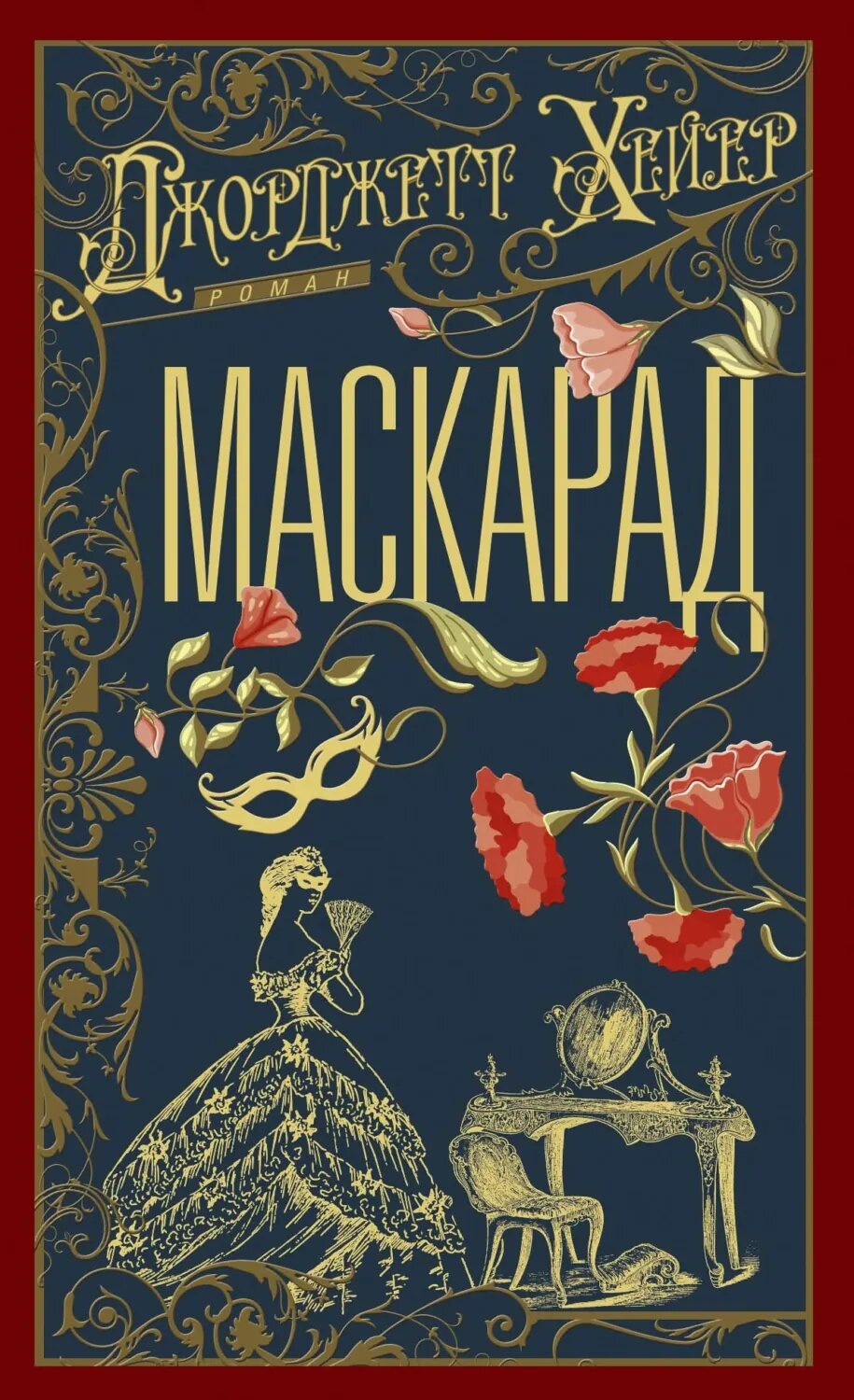 Маскарад [Цифровая книга]