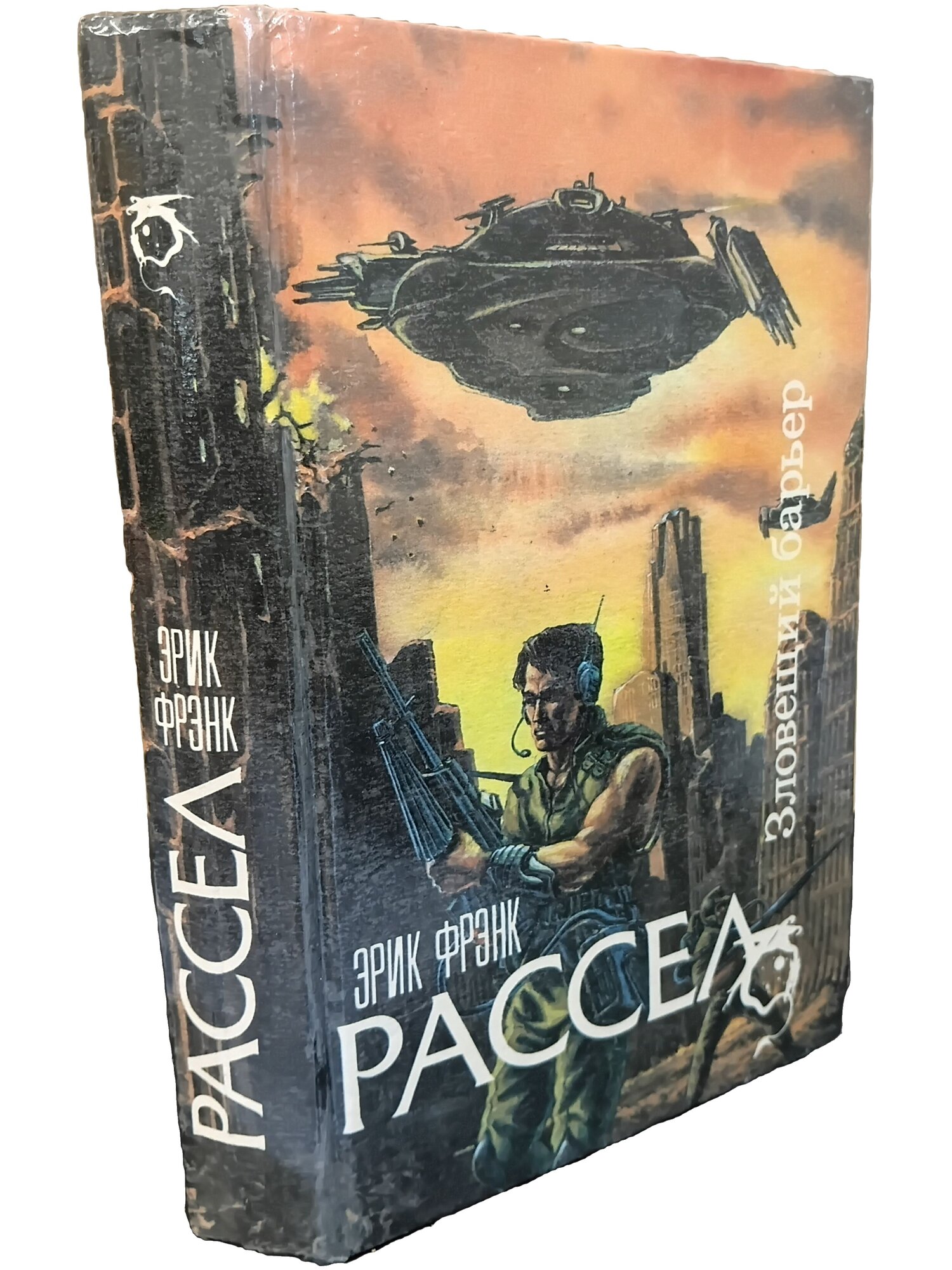 Зловещий барьер. Рассел Эрик Фрэнк. Северо-Запад. 1992. Твердый переплет. 608 стр