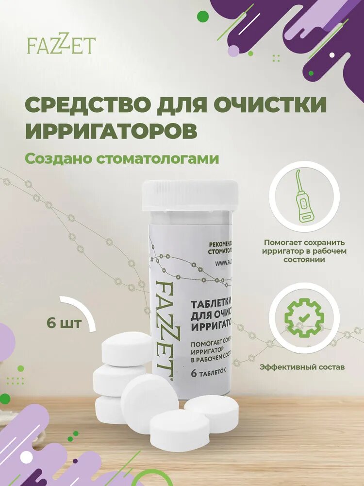 Средство для очистки ирригаторов Fazzet от налёта и извести, 6 таблеток