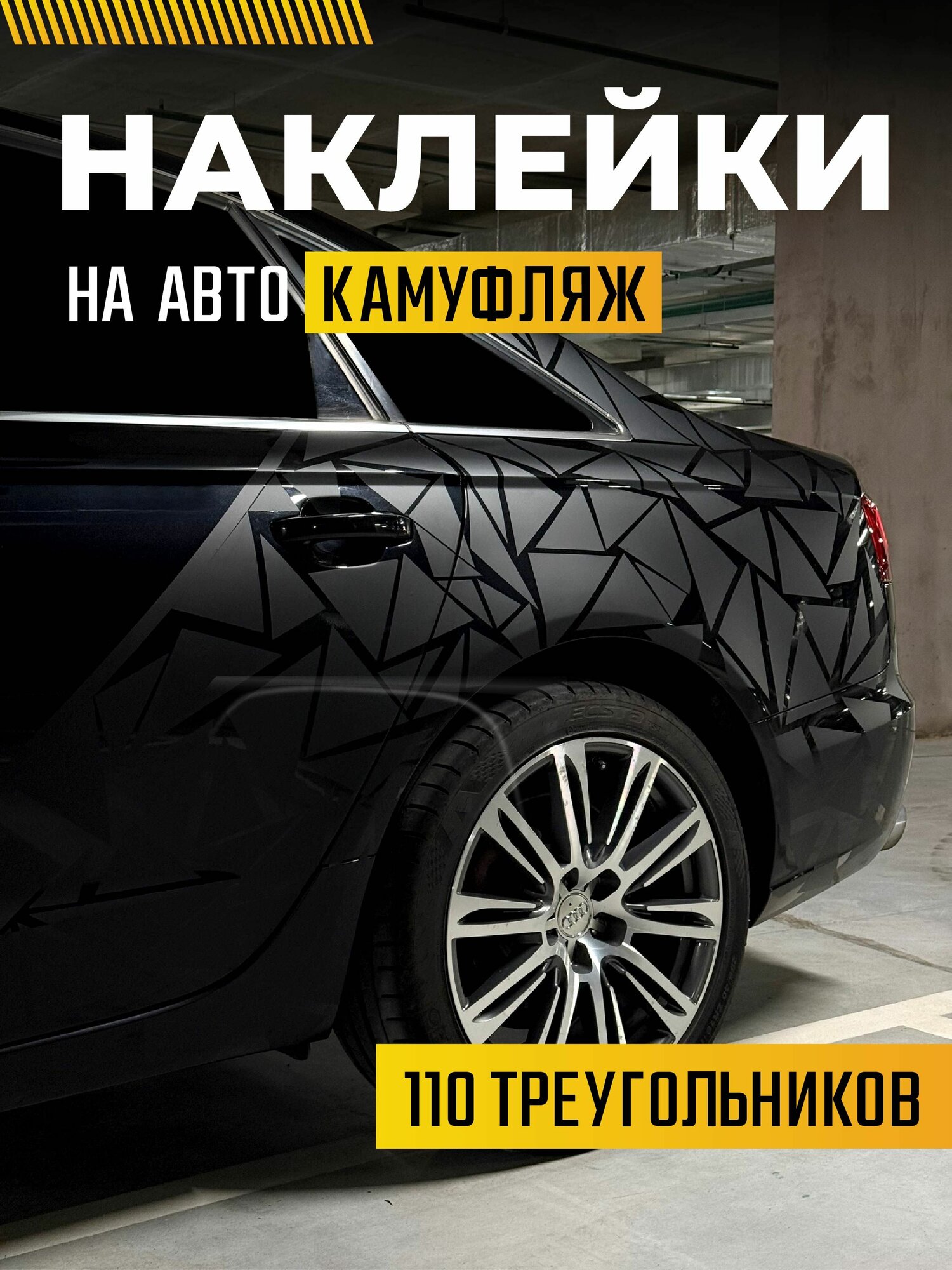 Наклейка на авто большая на бок "Треугольники", наклейки на авто, наклейки на кузов, на стекло