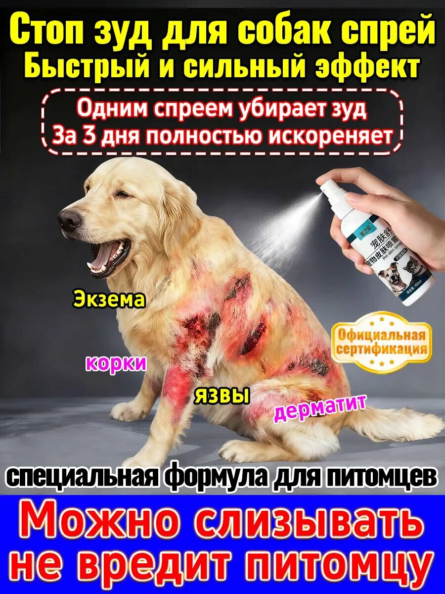 Стоп зуд для собак спрей，100 мл