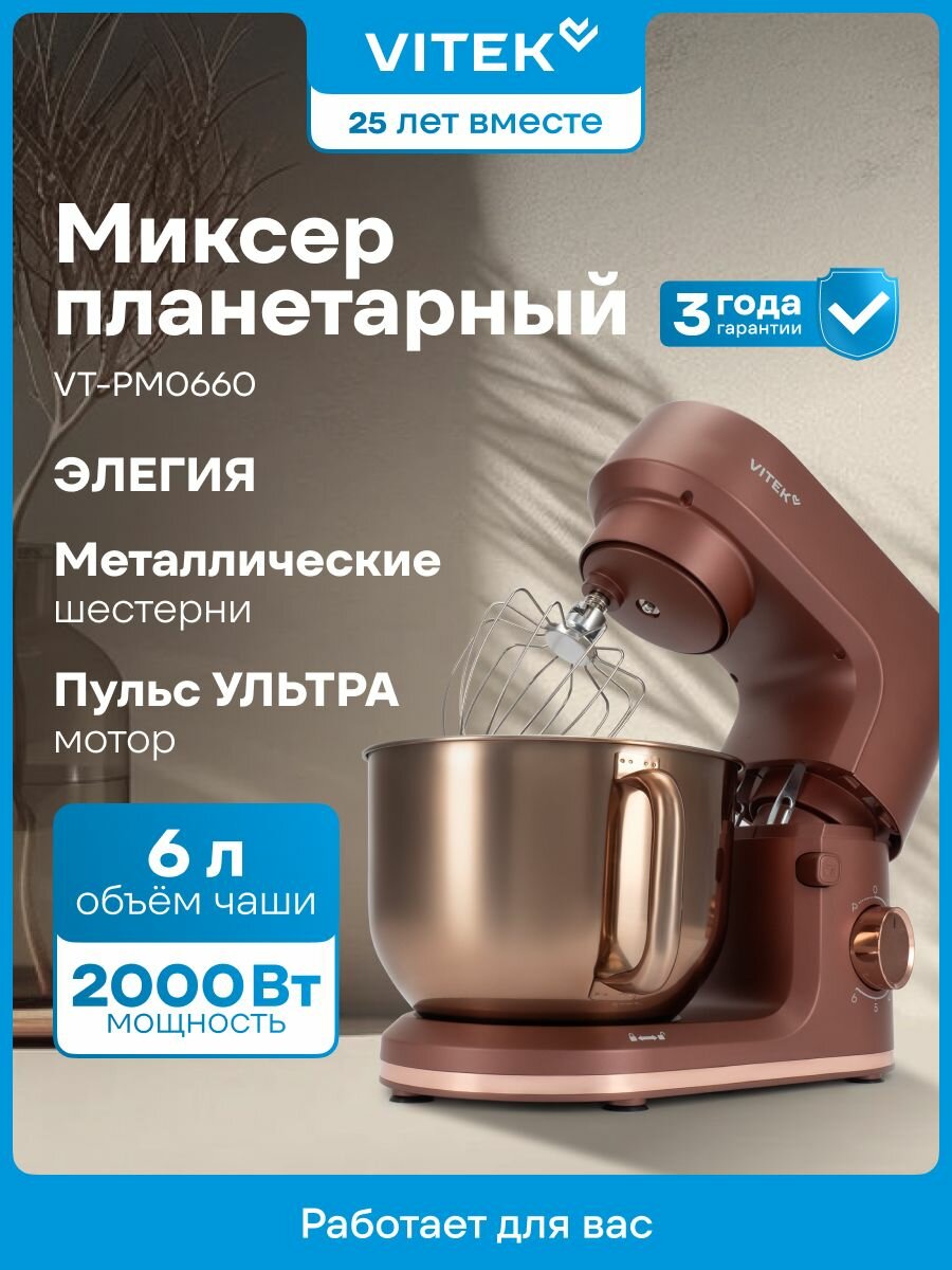 Планетарный миксер с чашей Vitek Элегия VT-PM0661 2000Вт, Мотор AC TurboForce, Тестомес, Металлические шестерни, Цельнометаллические насадки, для дома, для кухни