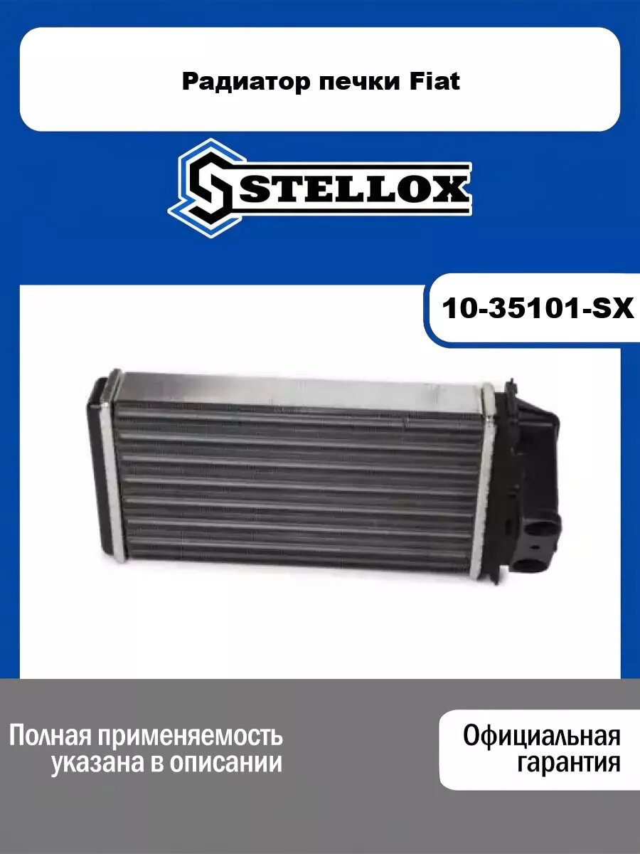 Радиатор печки Fiat STELLOX 10-35101-SX